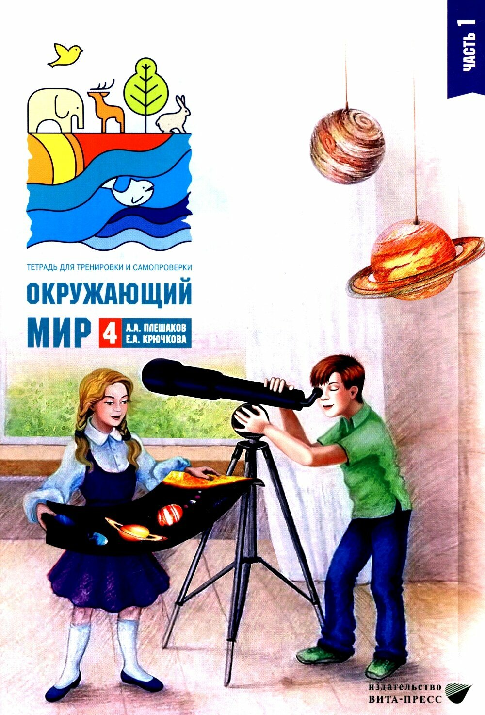 Окружающий мир. 4 кл. В 2-х ч. Ч. 1: Тетрадь для тренировки и самопроверки, Крючкова Е. А, Плешаков А. А, Вита-Пресс