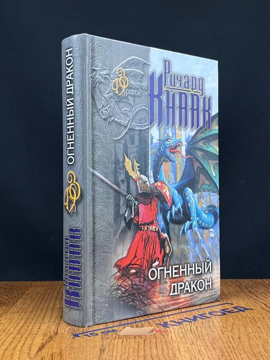 Книга. Огненный Дракон 2000 (2041056794565)