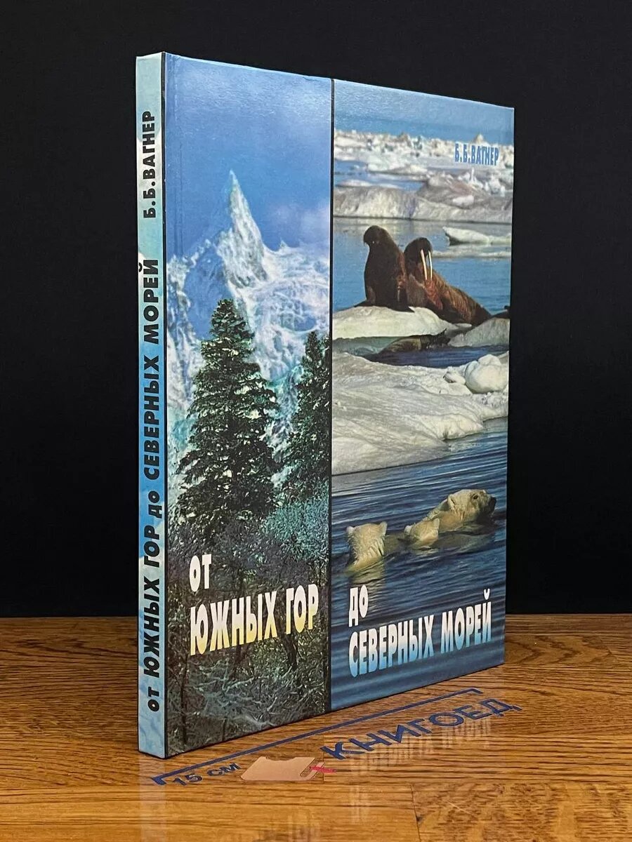 Книга. От южных гор до Северных морей 2002 (2040823474211)
