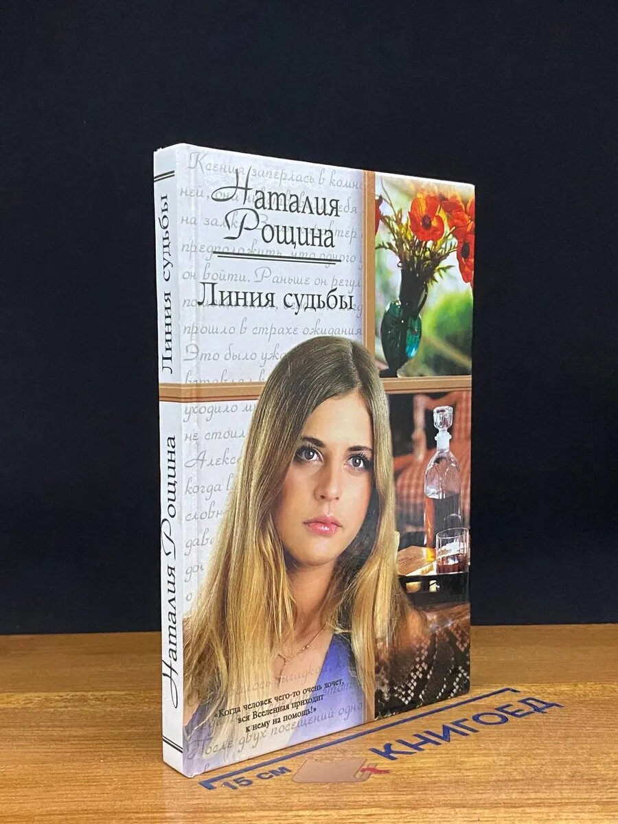 Книга. Линия судьбы 2004 (2041196833117)