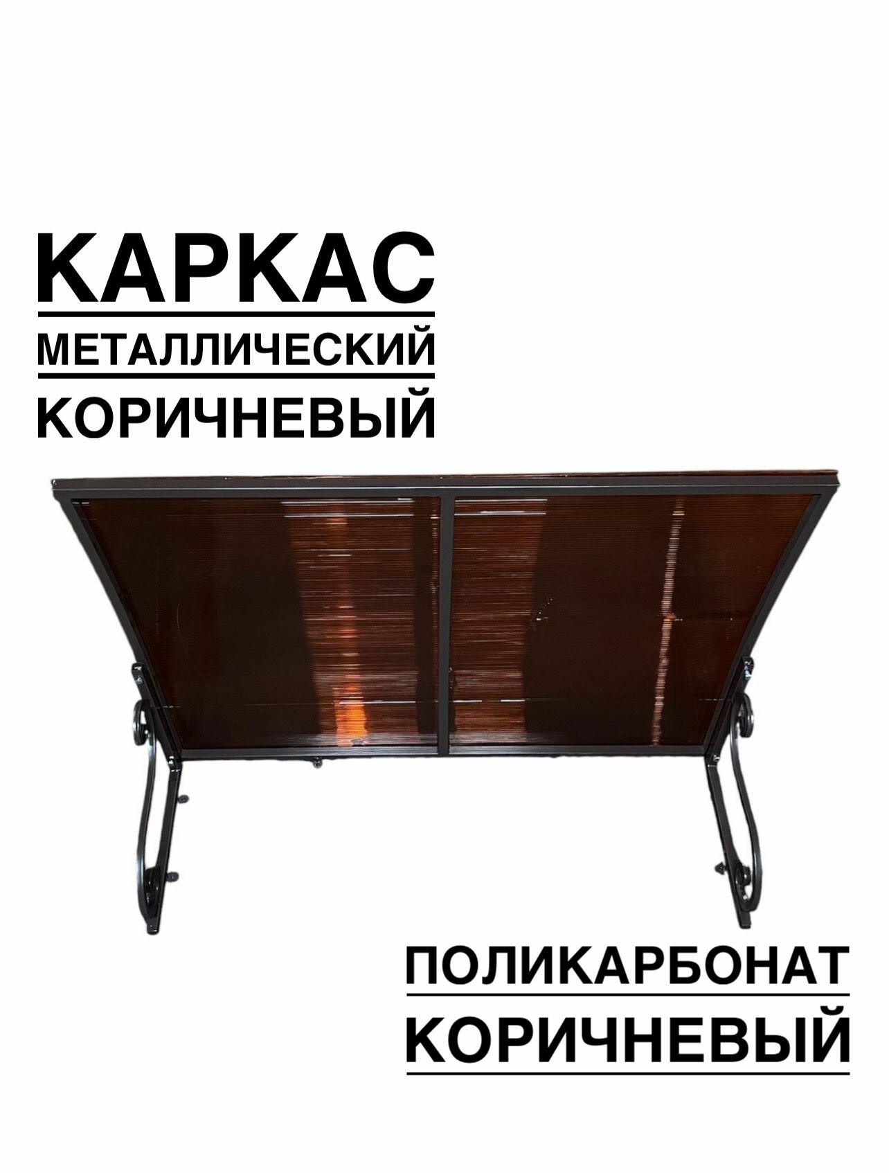Козырек металлический над входной дверью и крыльцом YS37 коричневый каркас с коричневым поликарбонатом
