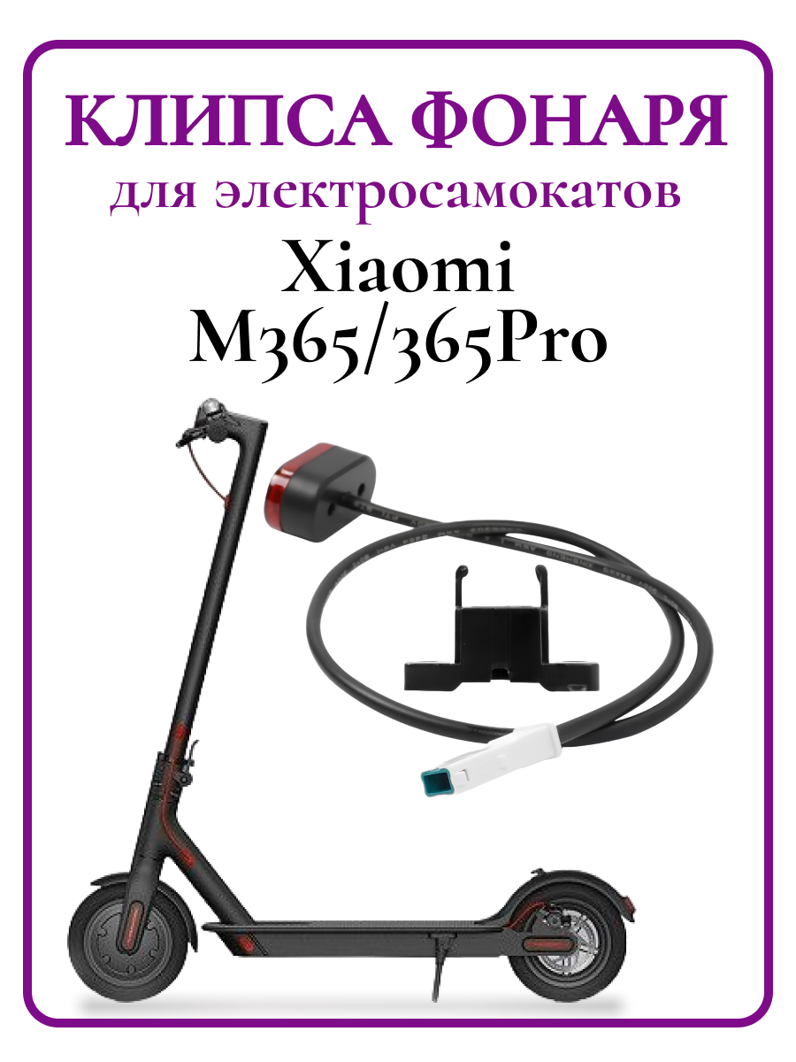 Клипса заднего габаритного фонаря для самоката Xiaomi M365Pro2