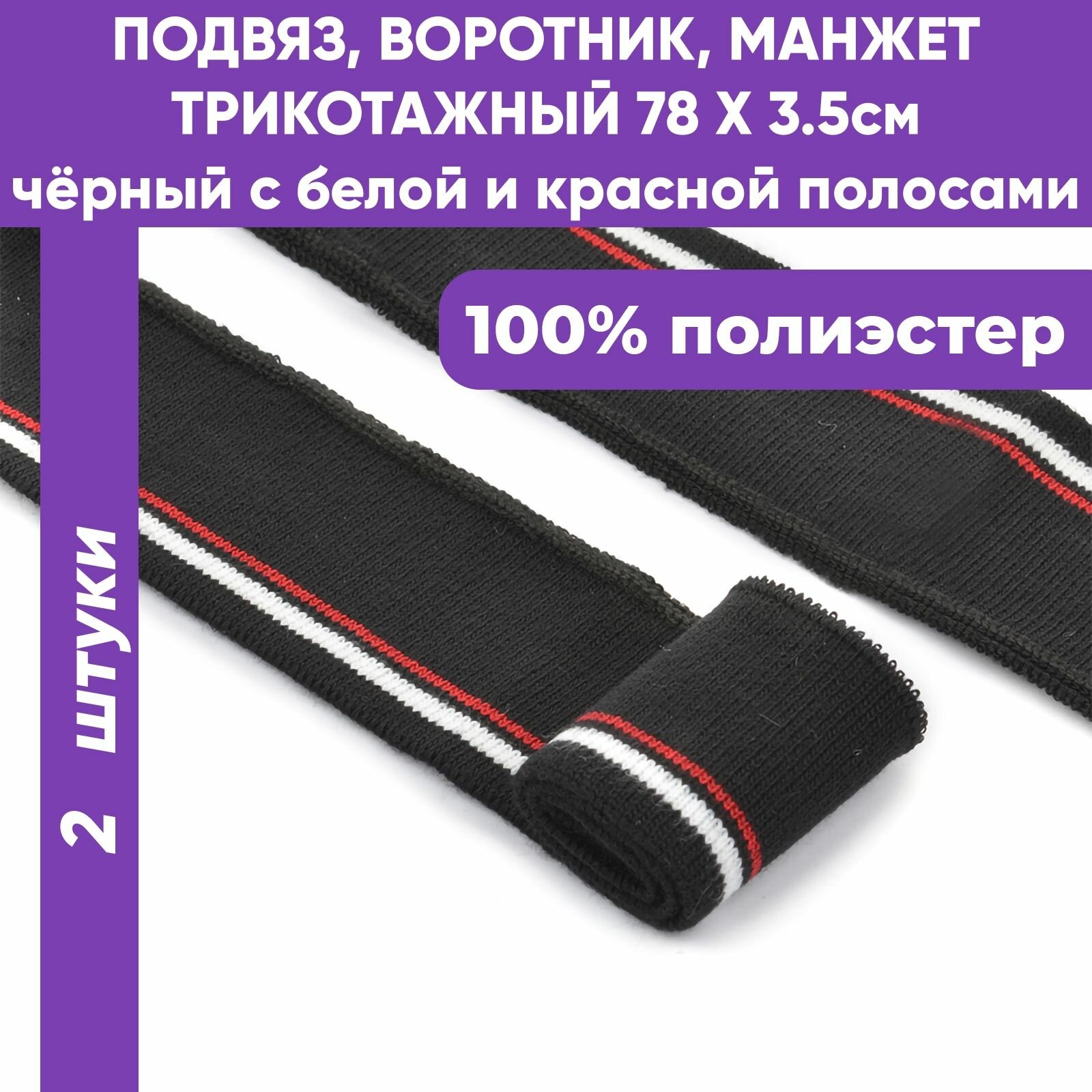 Подвяз трикотажный цвет Чёрный с белой и красной полосами, 2шт, 78 х 3.5см, воротник, манжеты для шитья