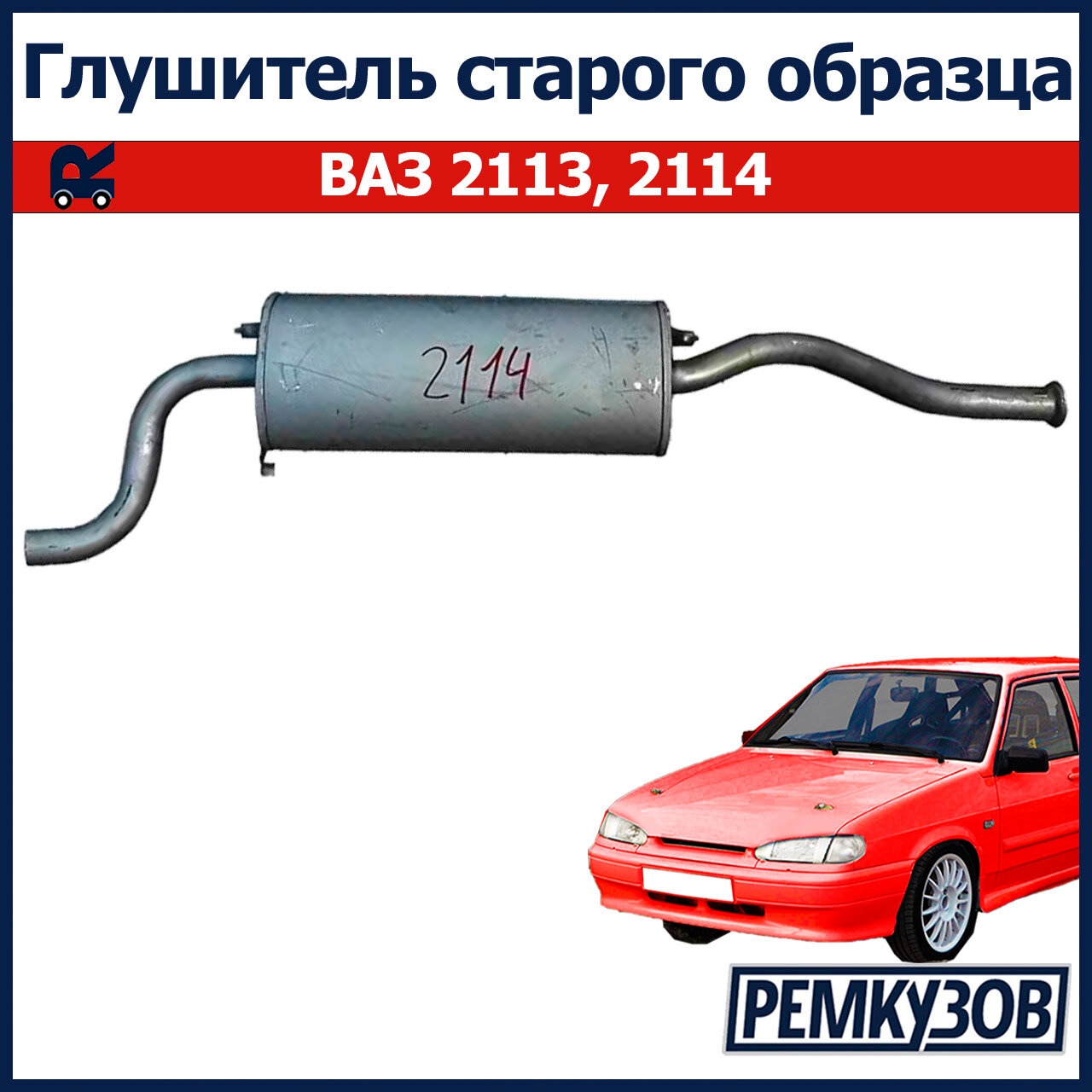 Глушитель ВАЗ 2113, 2114 старого образца TG