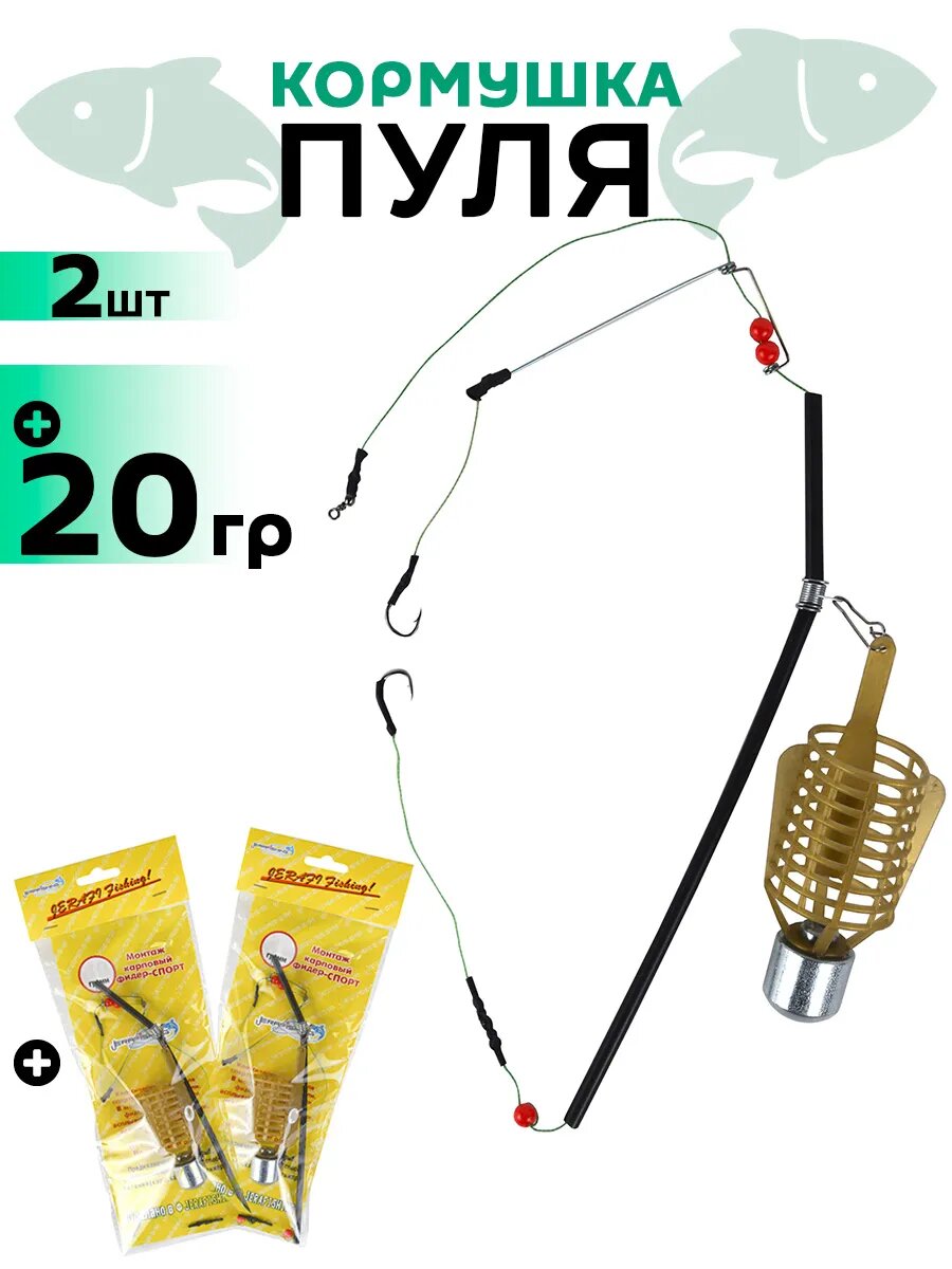 Фидерный монтаж кормушка Пуля "фидер-спорт" 20 гр, оснащенная