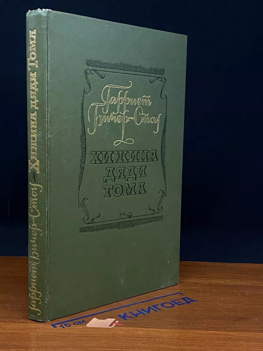 Книга. Хижина дяди Тома 1977 (2040872018459)