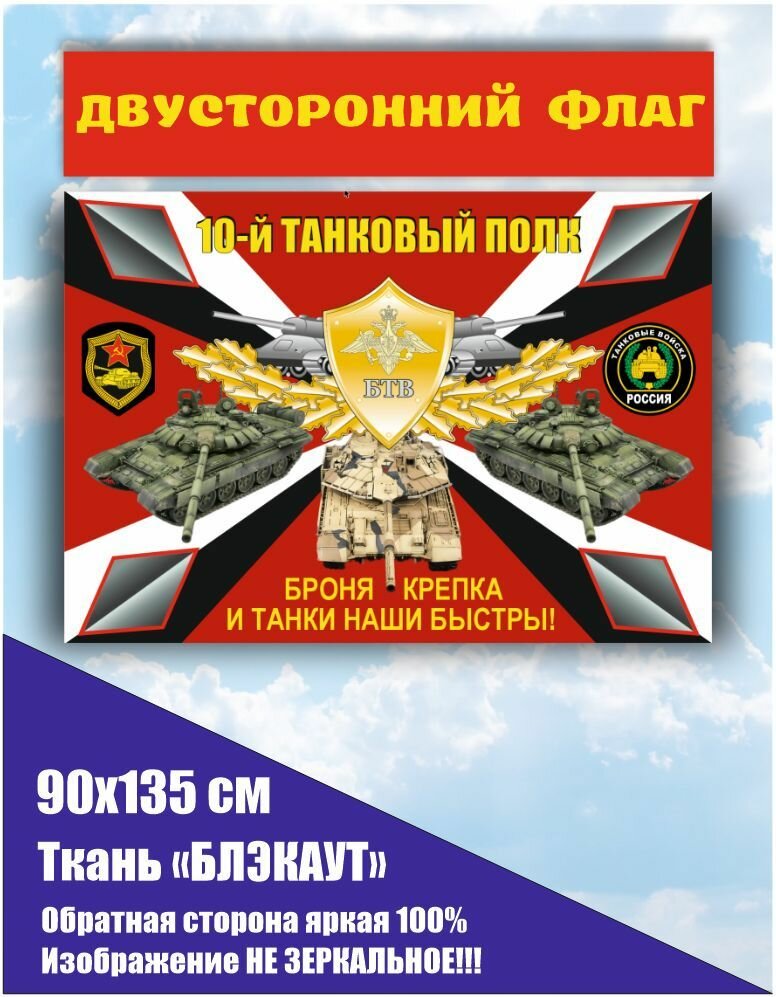 Двусторонний флаг 10-й Танковый полк 1 90х135 см Большой