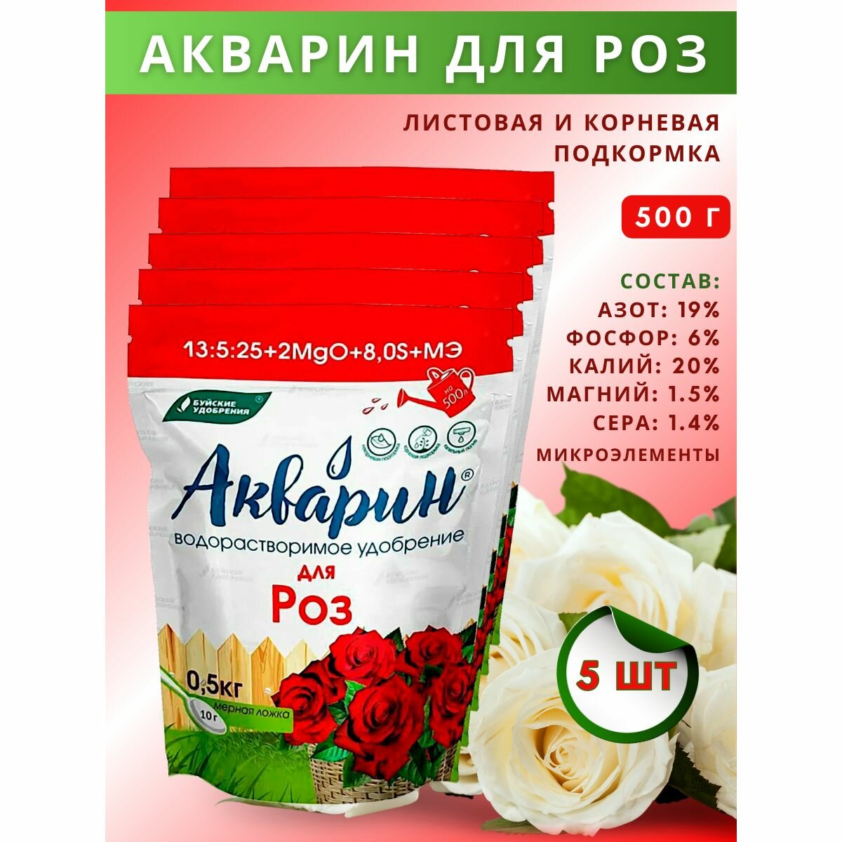 Удобрение Акварин водорастворимый "Для роз", 0,5 кг, 5 шт.