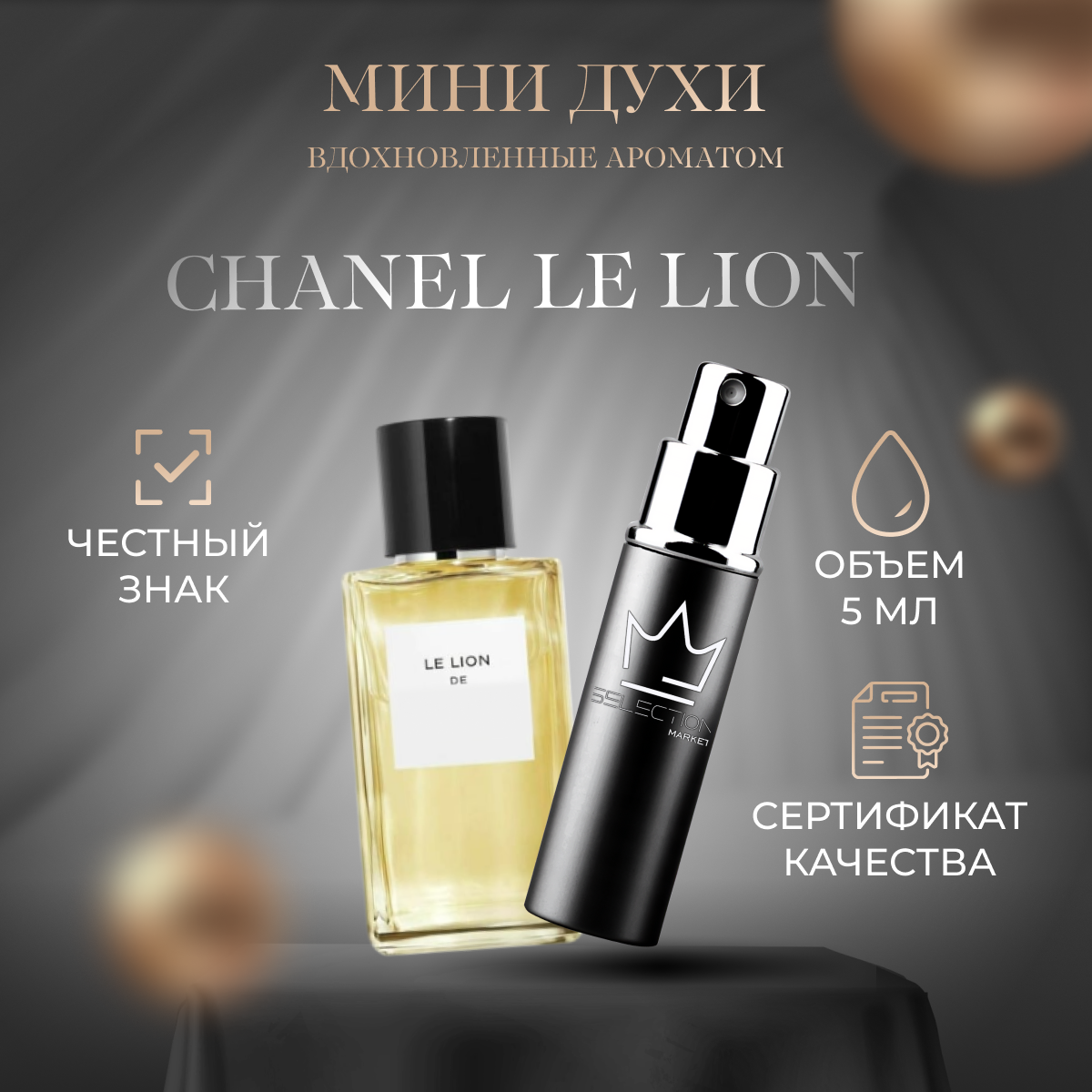 Духи Selection market по мотивам Chanel Le Lion миниатюра 5 мл