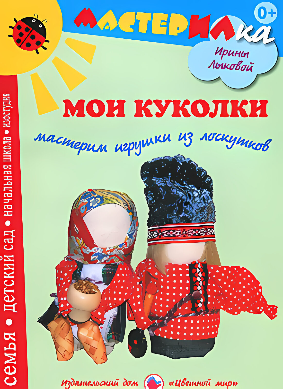 Книга Грушиной Л. "Мои куколки", мягкий переплет, с игрушкой, от 4 лет
