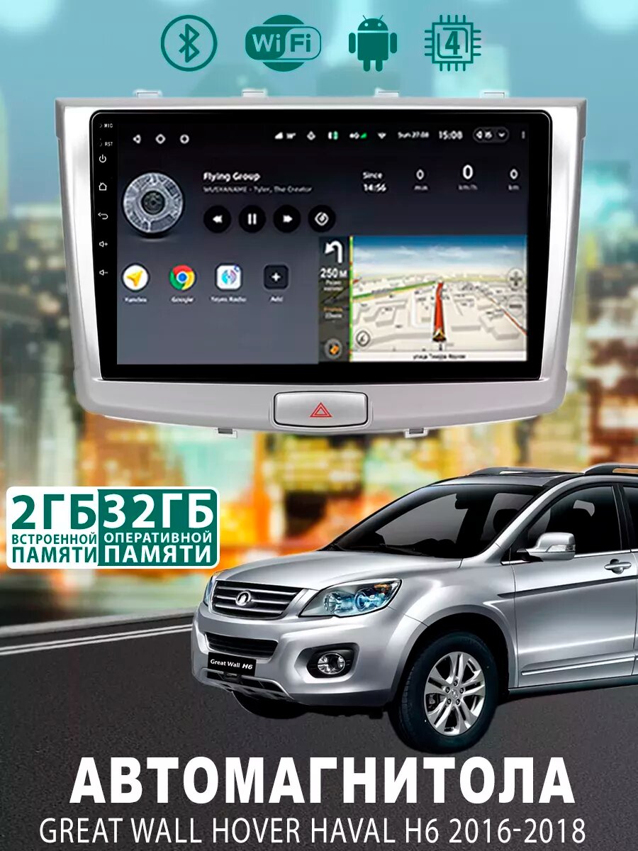 Магнитола для GREAT WALL Hover Haval H6 2016-2018 2/32ГБ Bluetooth, FM/AM, GPS