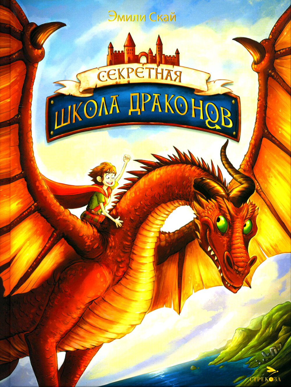 Секретная школа драконов. Кн. 1, Скай Э, Стрекоза