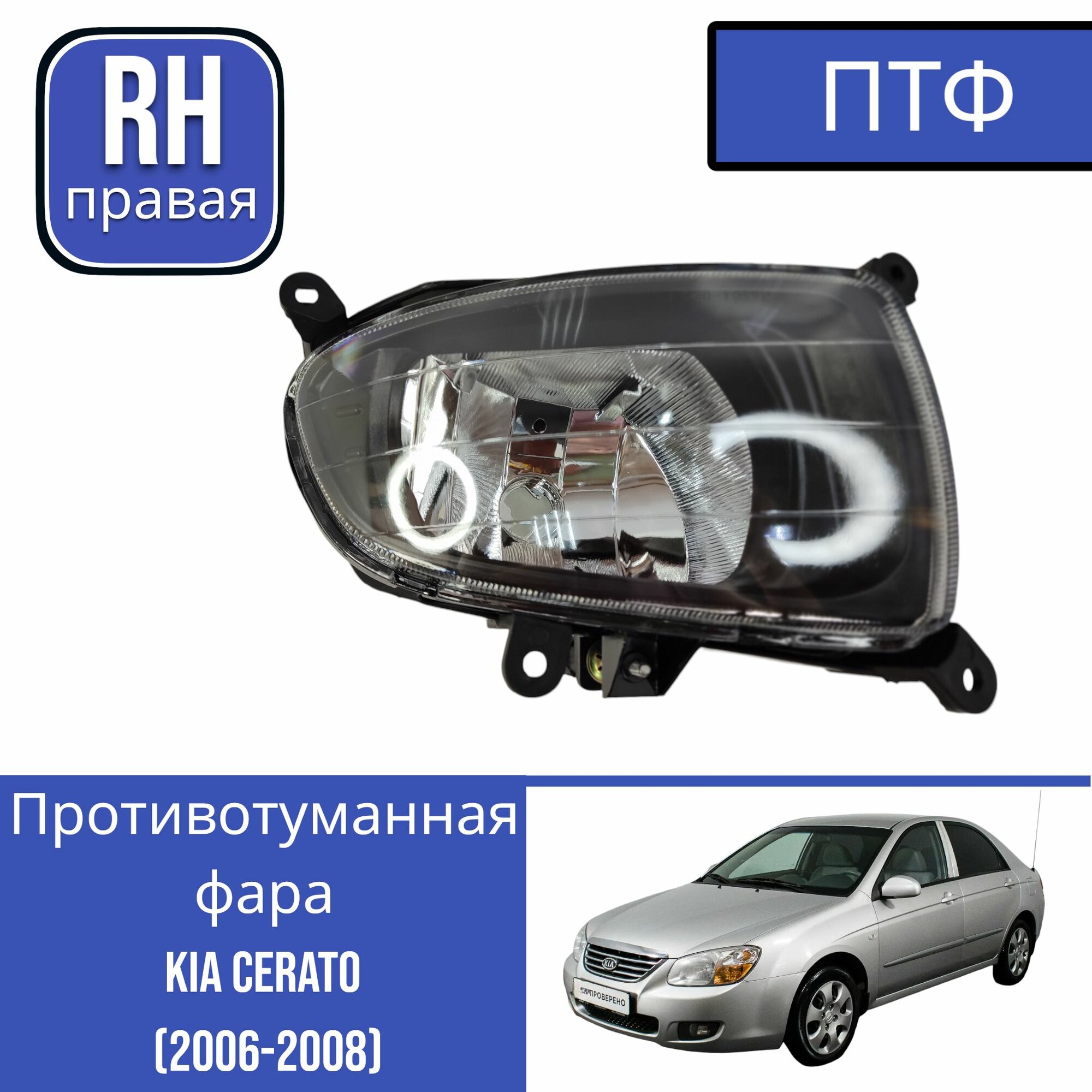 ПТФ (Противотуманная фара) Kia Cerato Киа Церато (2006-2008) правая