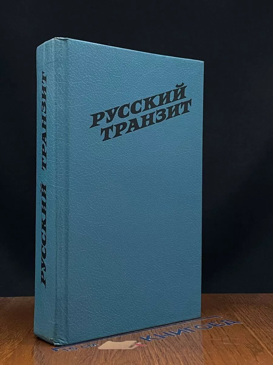 Книга. Русский транзит 1993 (2040090218891)