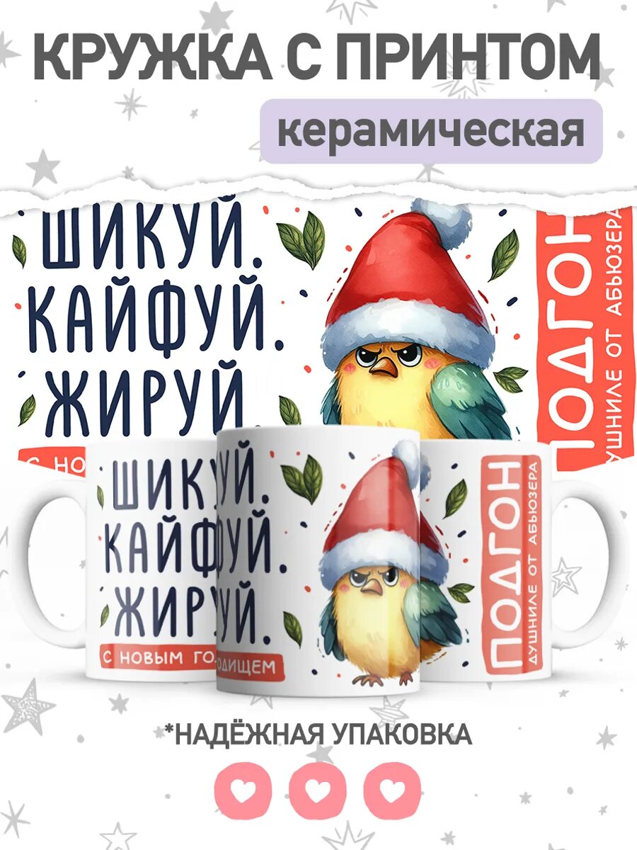 Новогодняя от jojomojo кружка с приколом птичка, большая чашка, 330мл, керамическая