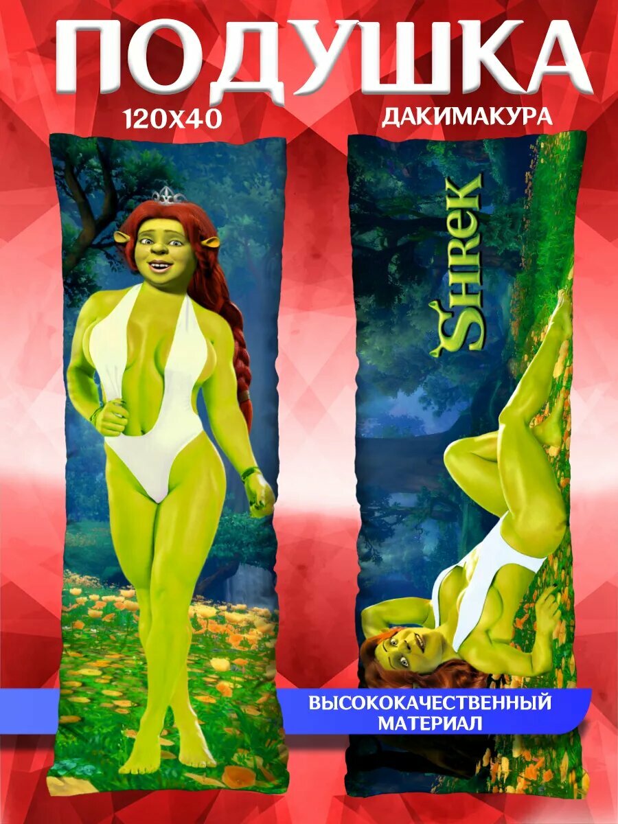 Подушка дакимакура Шрек Shrek Фиона Fiona подарок 120х40