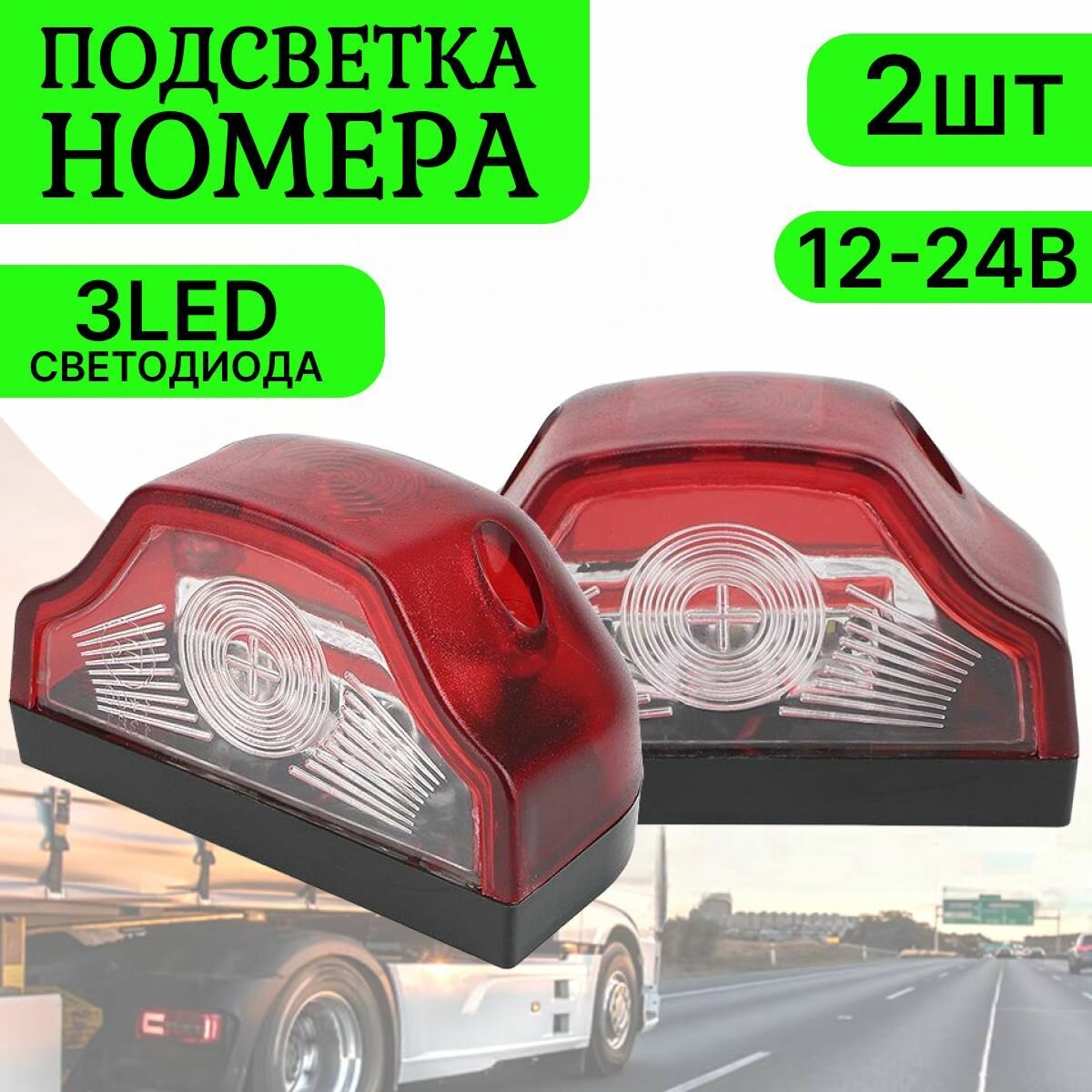 Подсветка номера светодиодная LED белый свет, фонари освещения номерного знака 2 шт 12-24 V