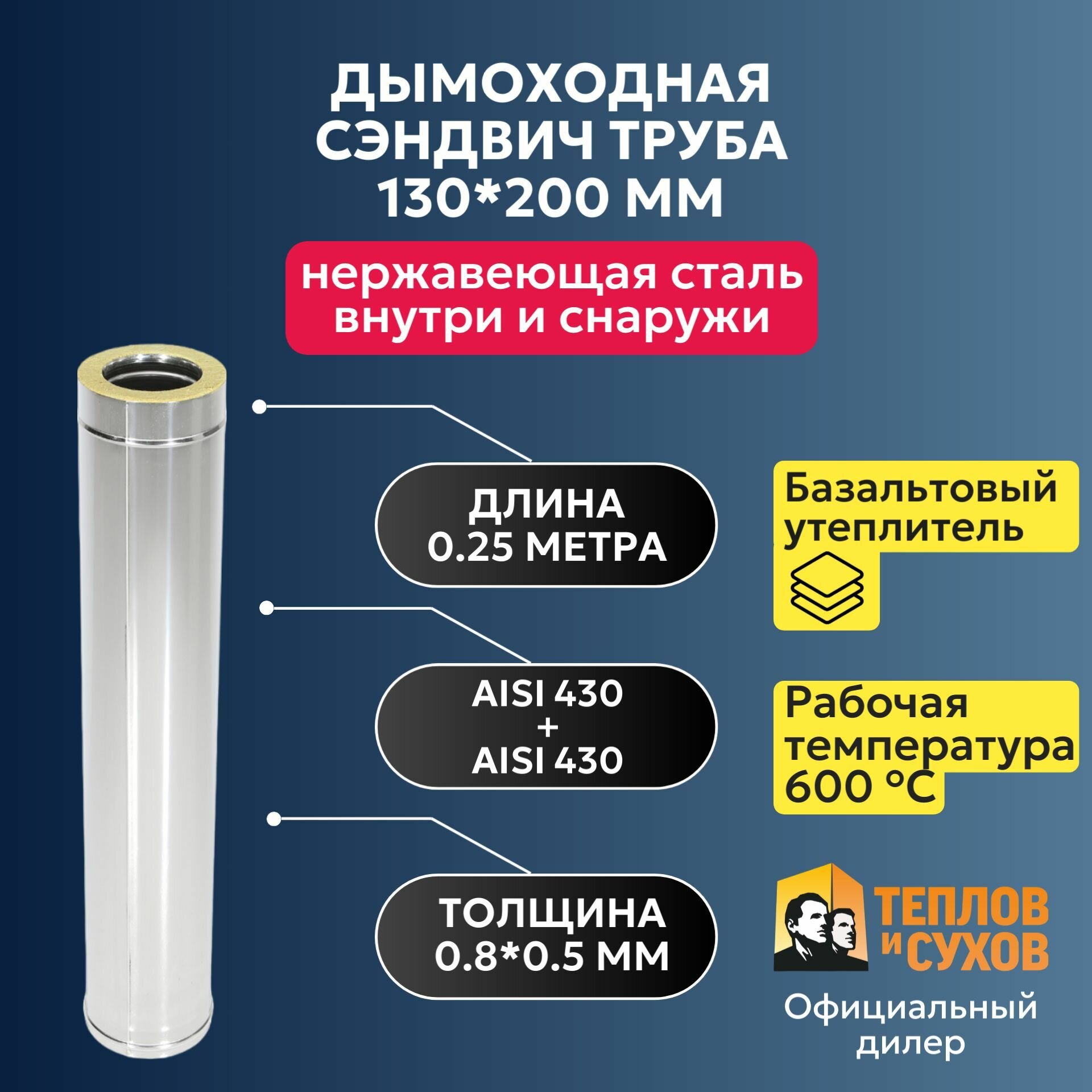Сэндвич труба для дымохода 130x200 мм AISI 430 (0,8 мм)/AISI 430 (0,5 мм) нержавейка утепленная 0.25 Метра, жаростойкая термо, для газового котла, печи и камина