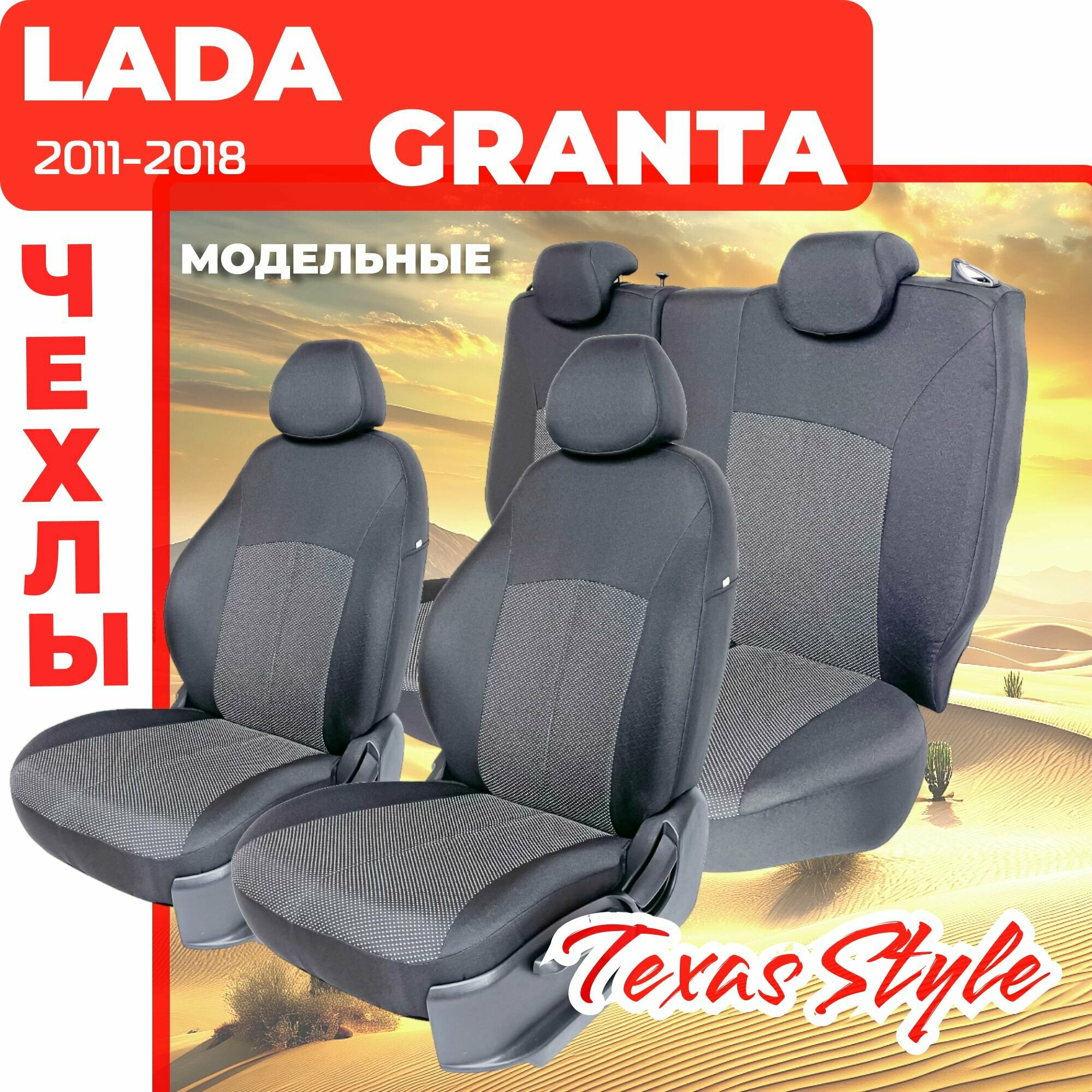 Чехлы ВАЗ 2190 с 11-18г Lada Granta ( Лада Гранта ) 2011 2012 2013 2014 2015 2016 2017 2018 / на автомобильные сиденья _ Жаккард _ серые /