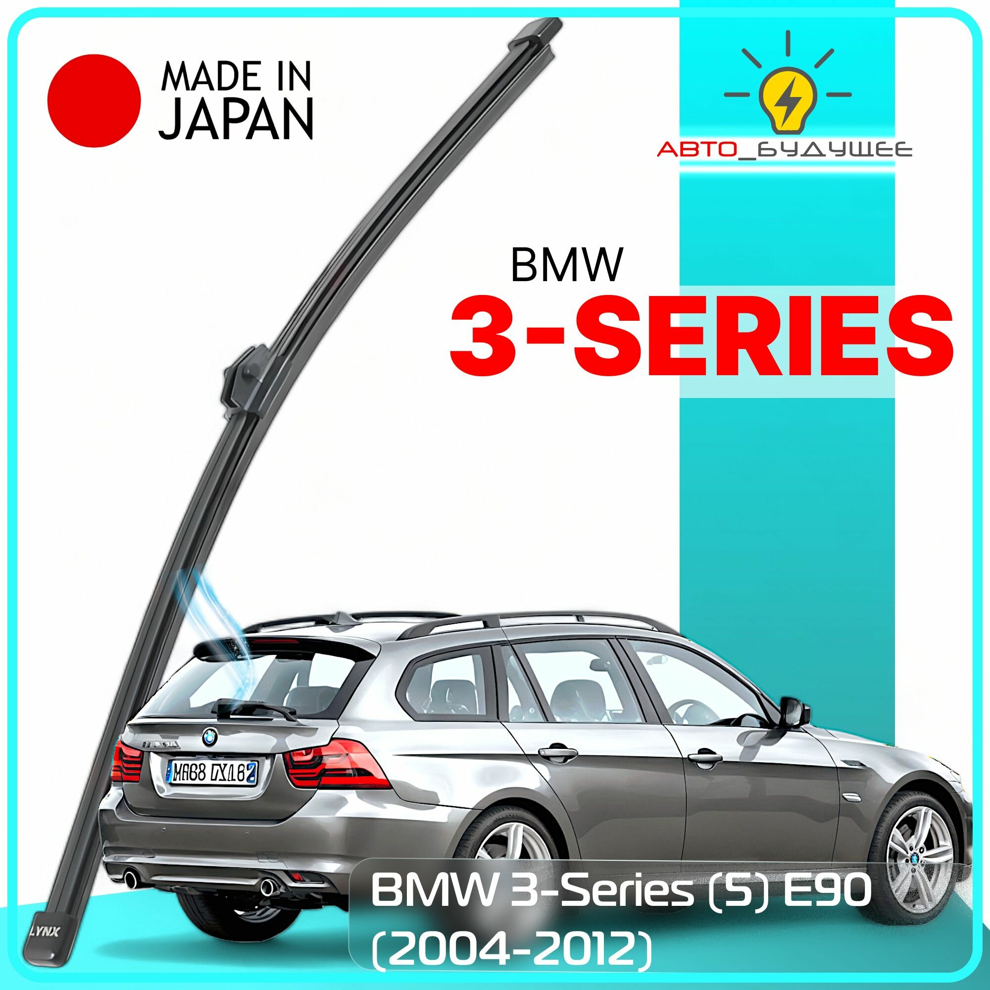 Дворник задний BMW 3-Series (5) E90 / БМВ 3 серии универсал 2004 2005 2006 2007 2008 2009 2010 2011 2012 Щетка стеклоочистителя задняя, 330мм