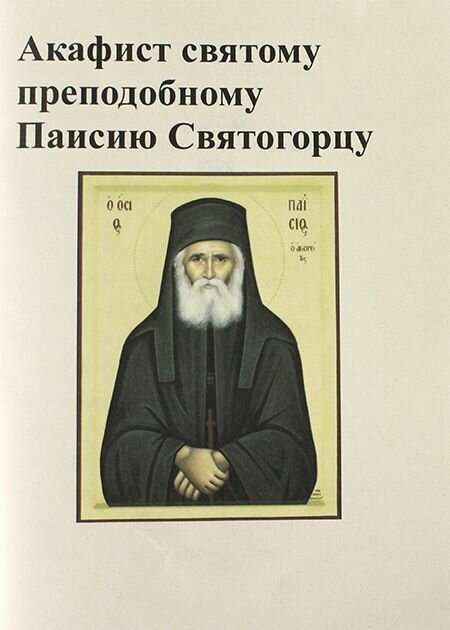 Акафист преподобному Паисию Святогорцу.