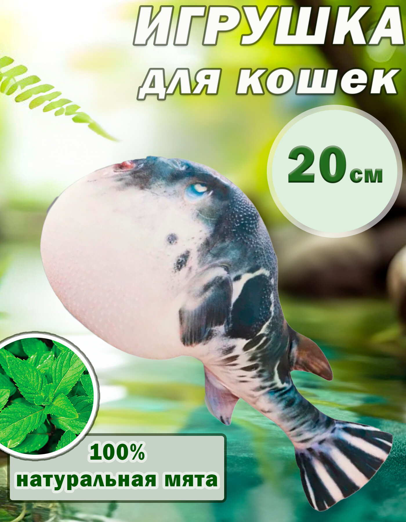 Игрушка Чистый Котик "Рыба-Шар", антистресс для кошек и собак, с мятой, 20см