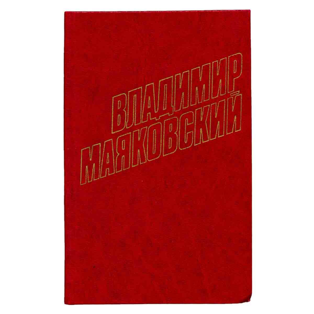 Крупская Н.К. "Владимир Маяковский. Собрание сочинений в 12 томах. Том 4"