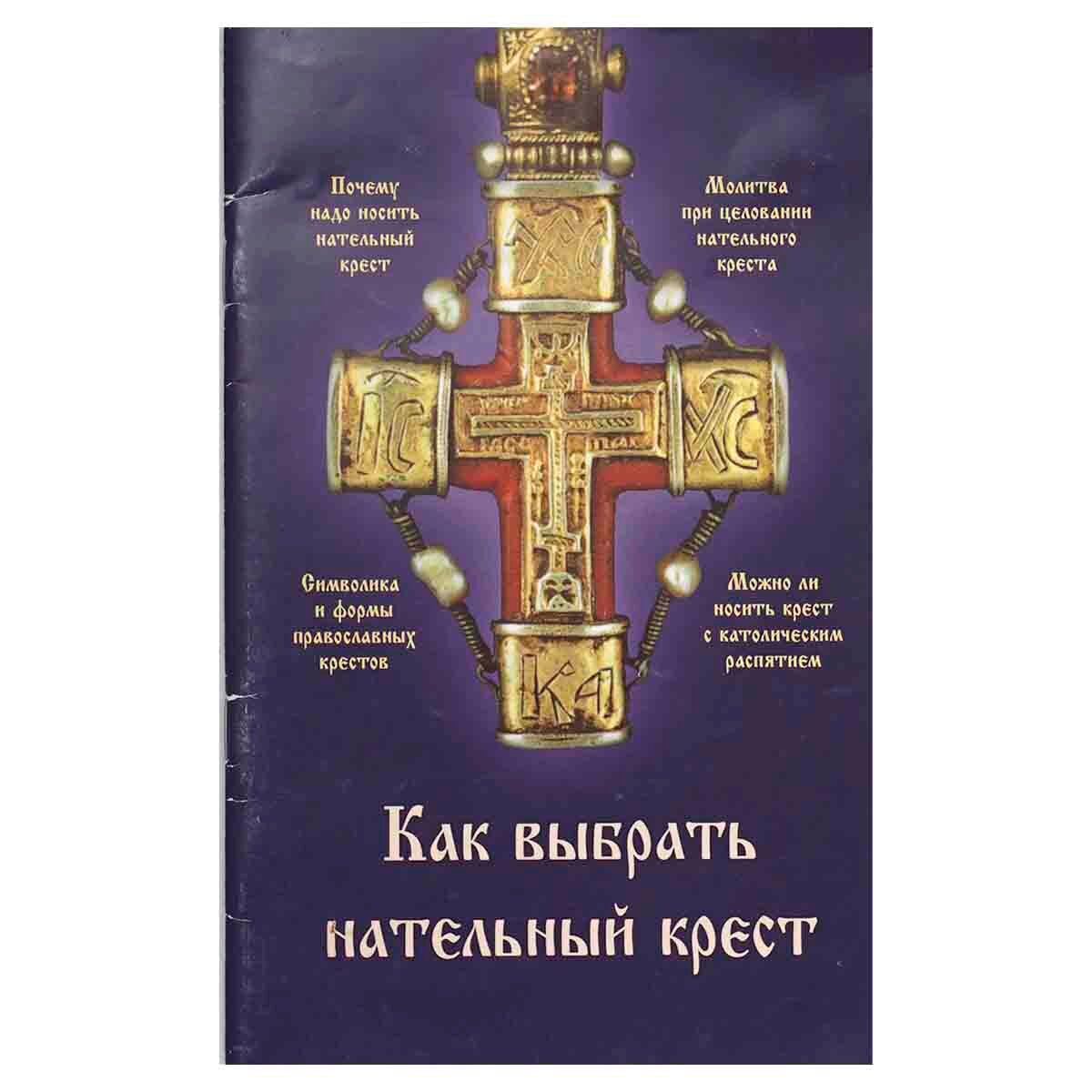 Нет автора "Как выбрать нательный крест"