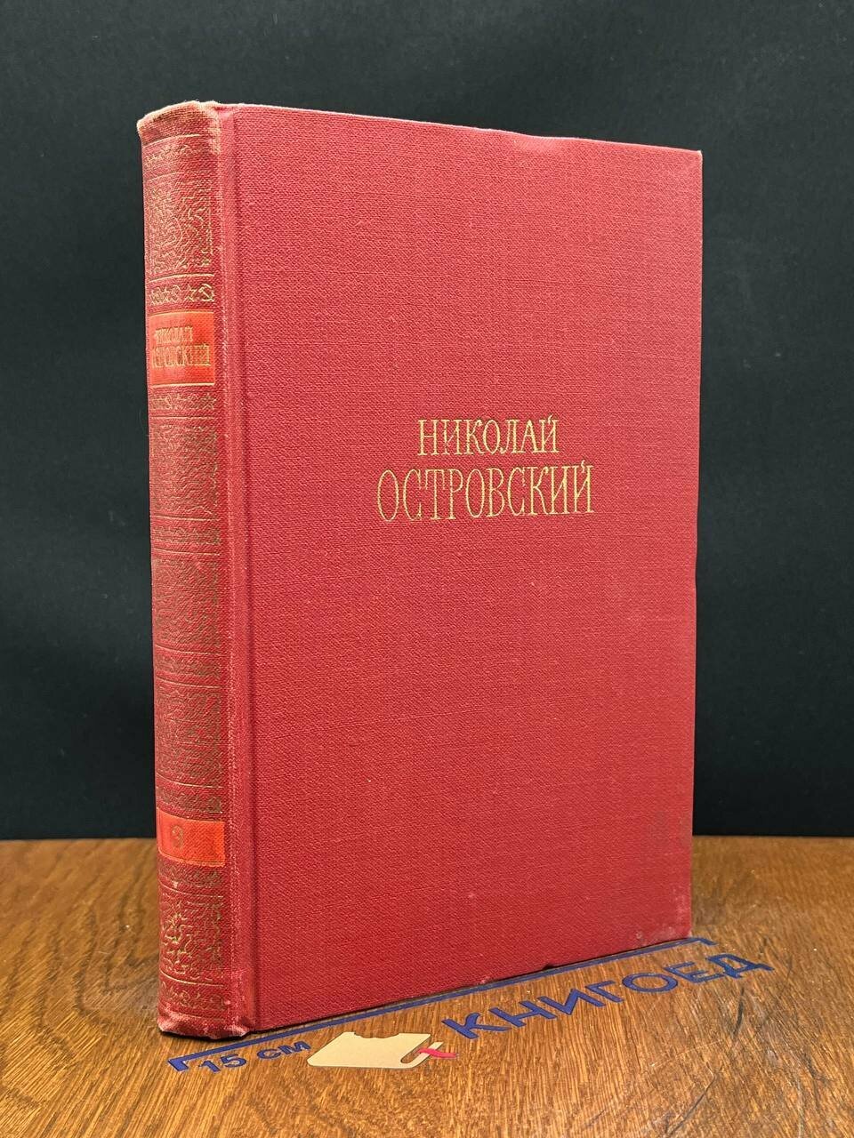 Книга. Н. Островский. Сочинения в 3 томах. Том 3 1969 (2041324075891)