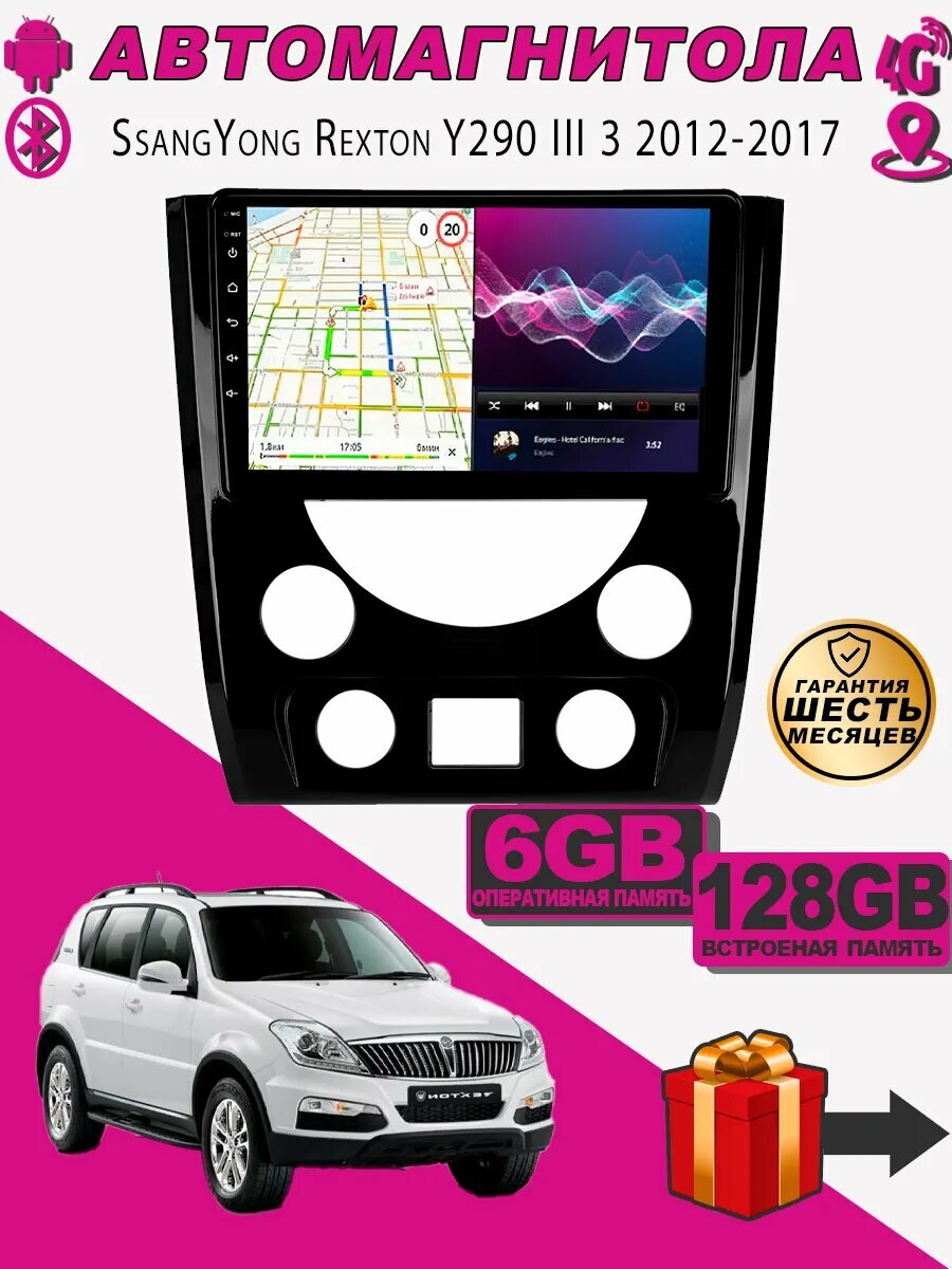 Андроид магнитола для SsangYong Rexton Y290 III 3 6+128 Gb, Bluetooth, FM/AM, GPS