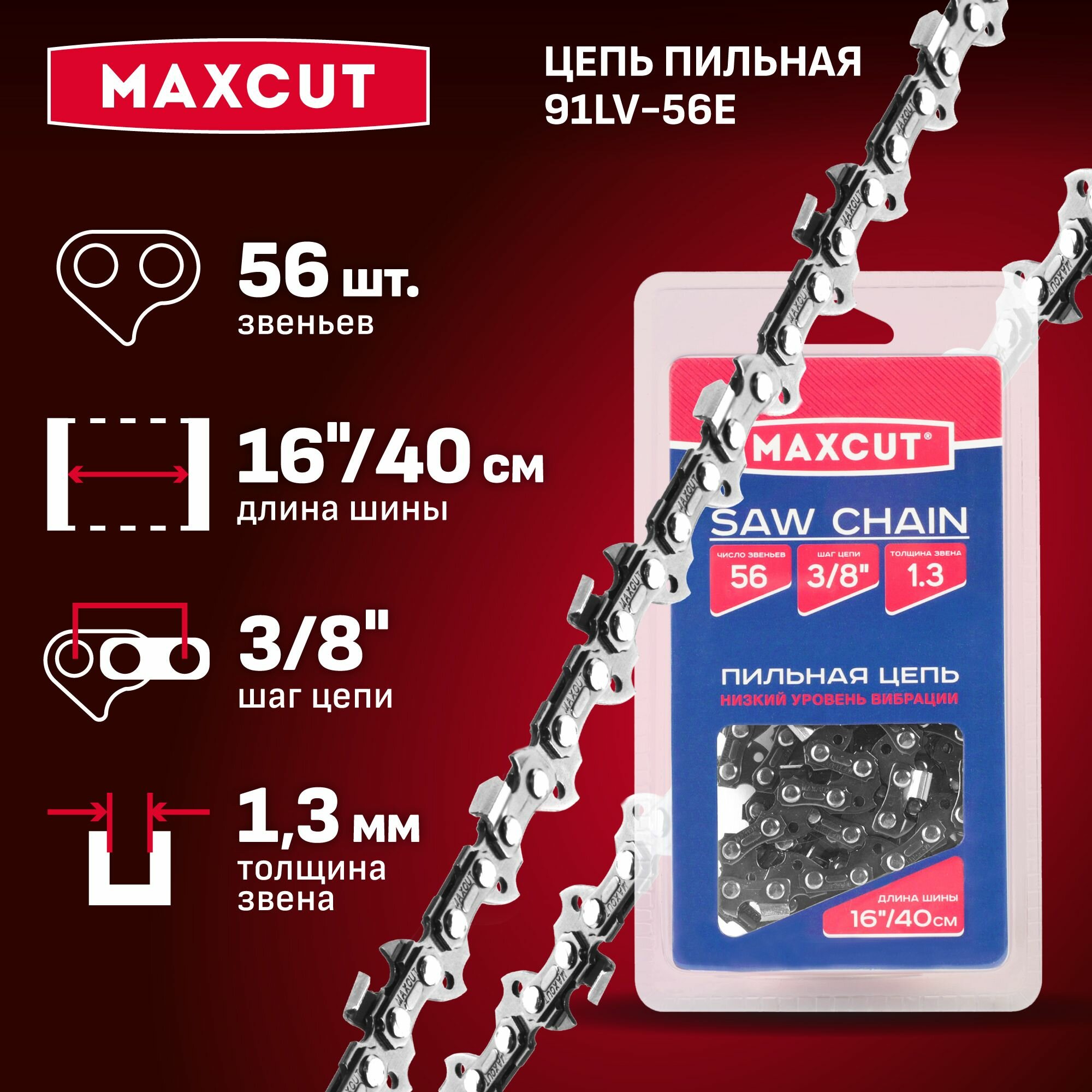 Цепь пильная MAXCUT 91LV-56E, 56 звеньев, длина 40 см (блистер)