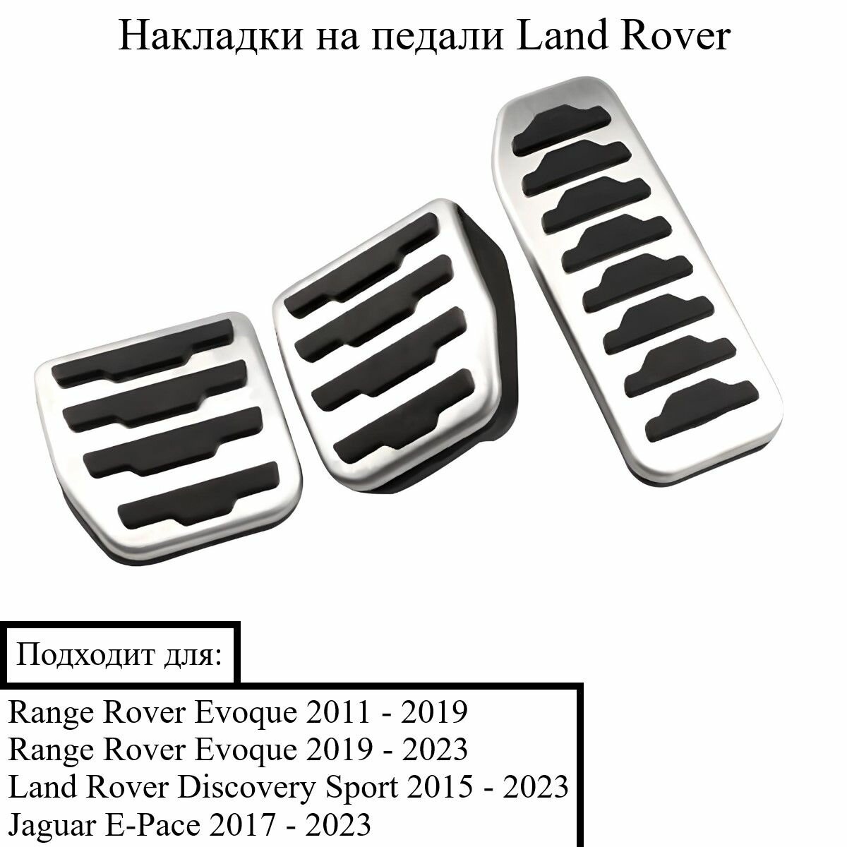 Накладки на педали для Land Rover
