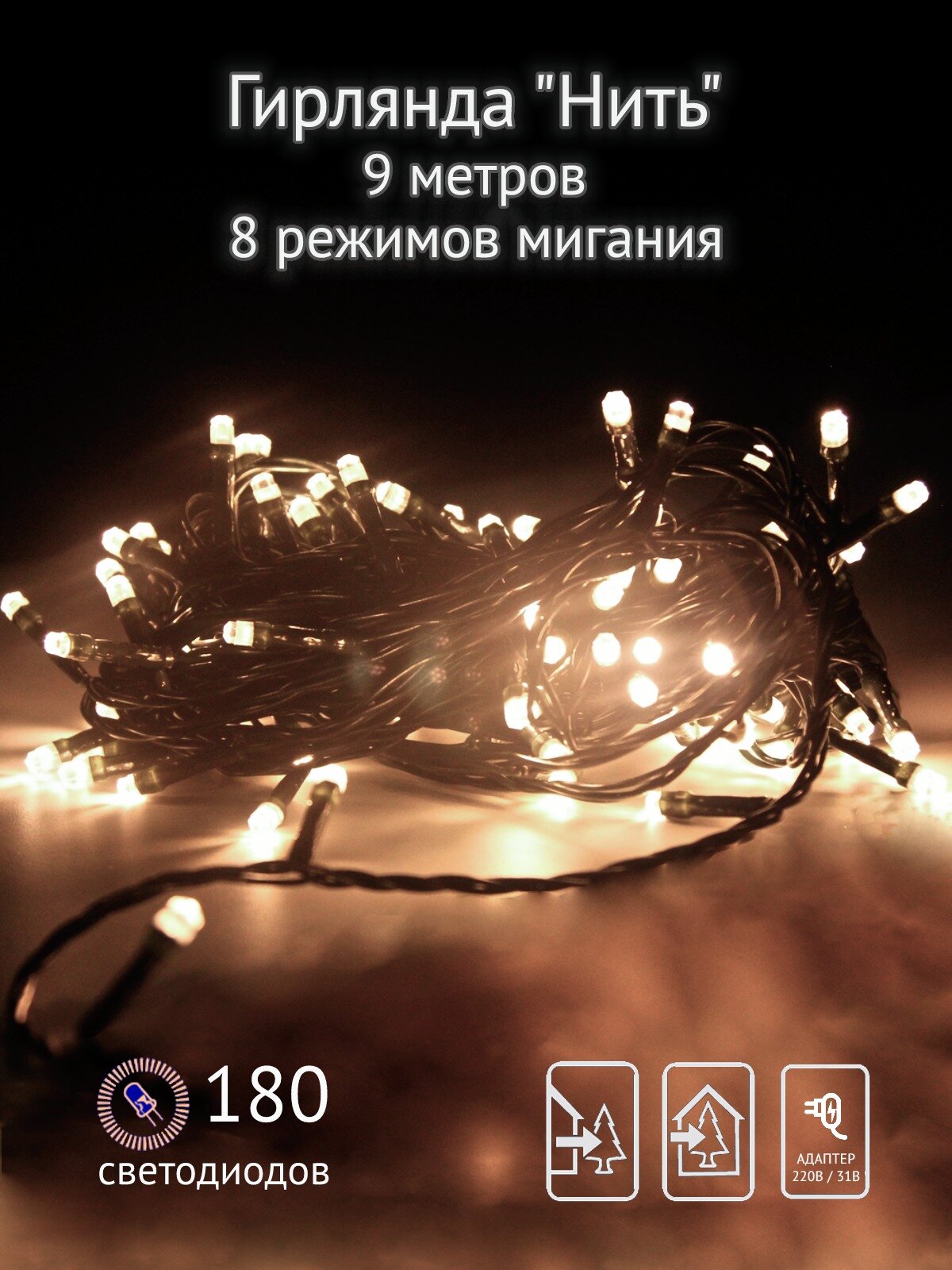 Гирлянда SHLights с колпачком Кристалл, 180 LED, 9 м, 8 режимов мигания, уличная, низковольтная, теплый белый