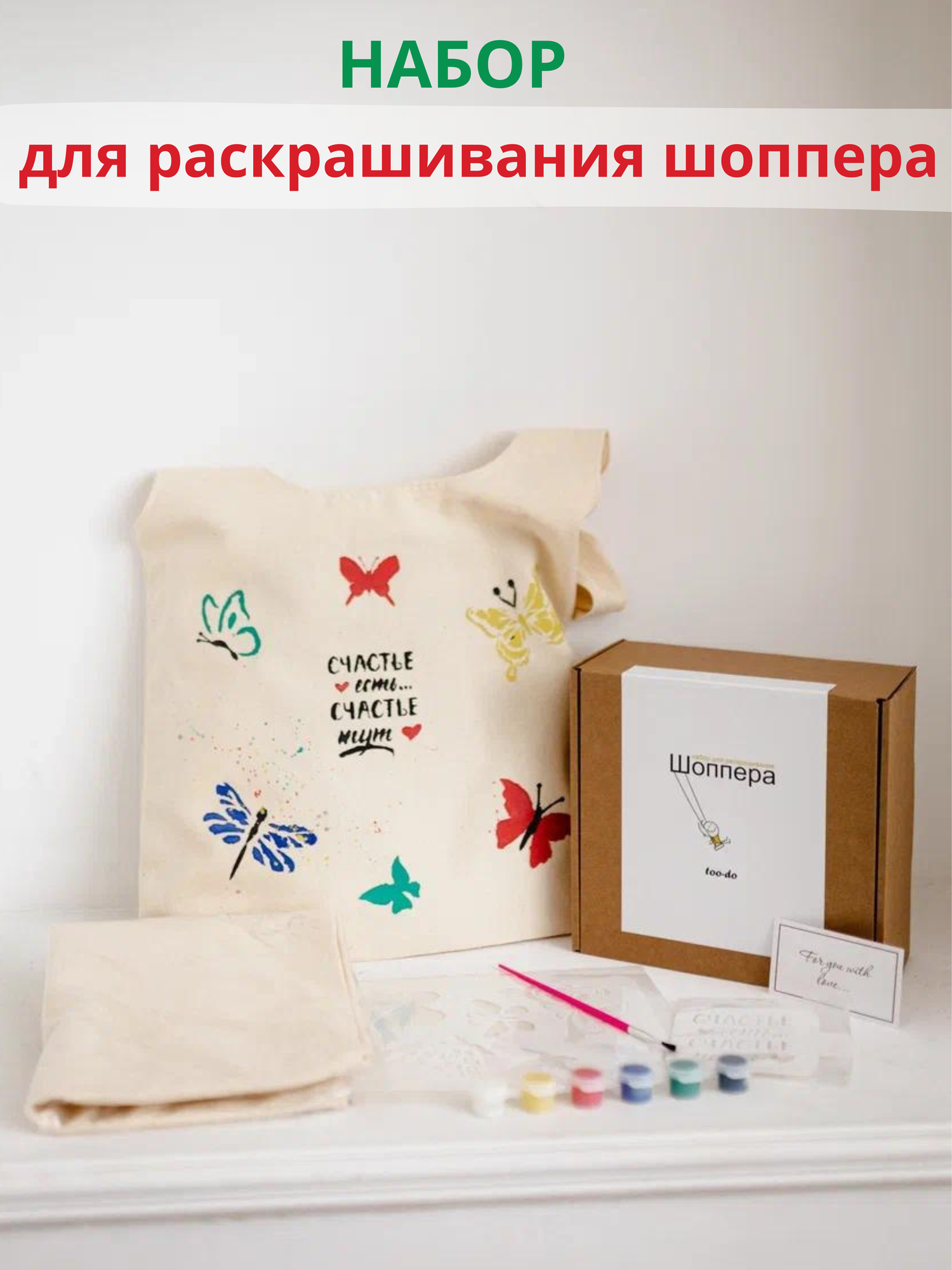 Набор для раскрашивания шоппера, для девочек , творчества, шоппер своими руками