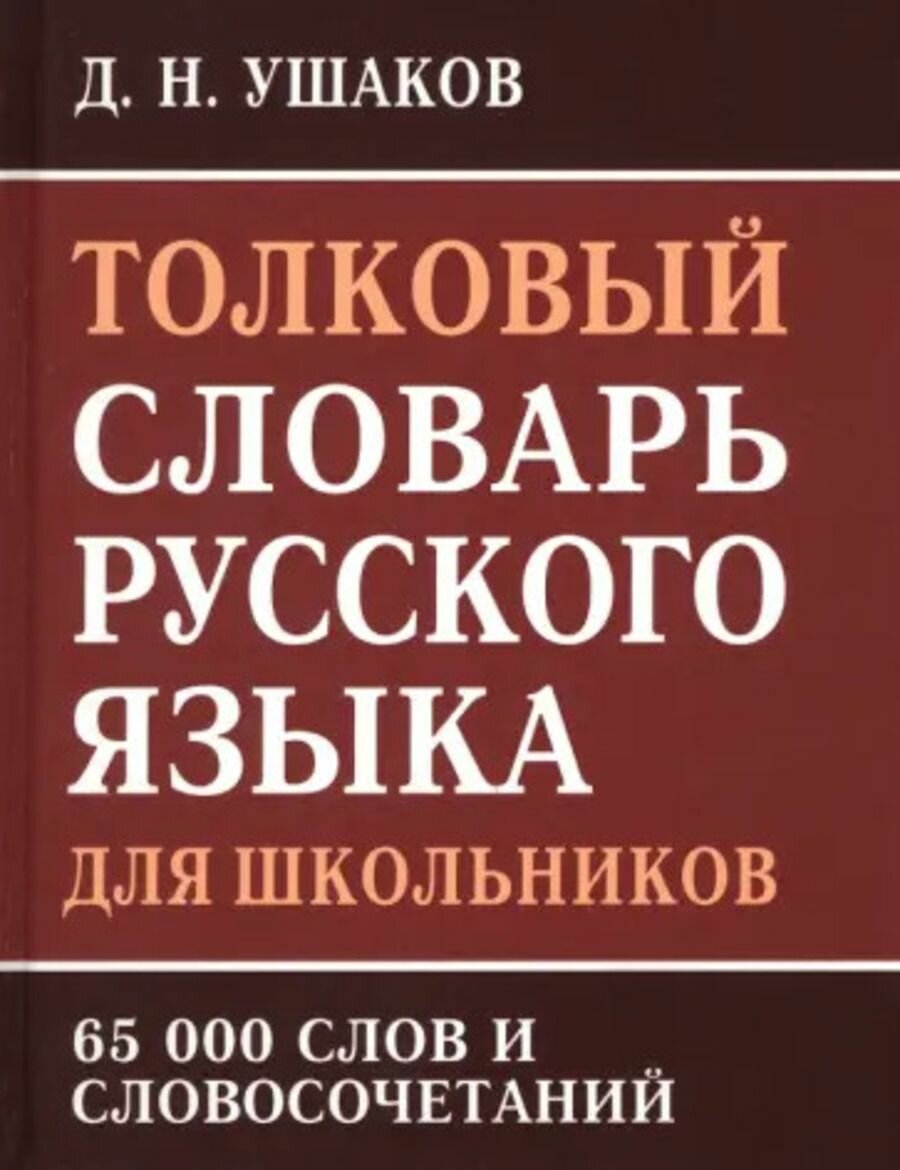 Толковый словарь русского языка для школьников. 65 тыс. слов и словосочетаний