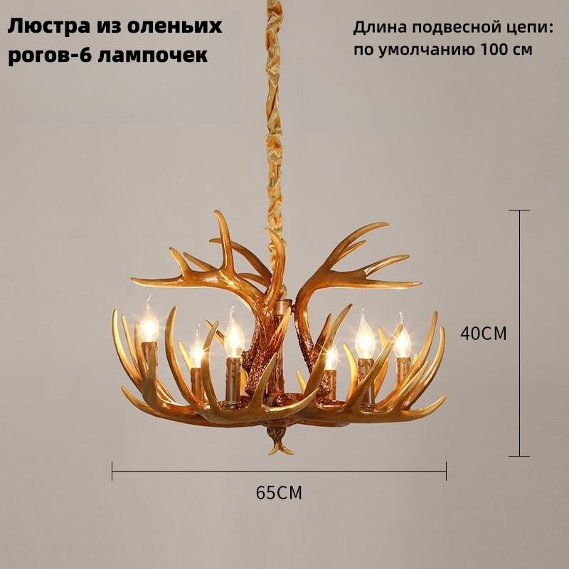 Люстра из искусственного оленьего рога, 6 лампочки, с подвесной цепочкой длиной 1 метр