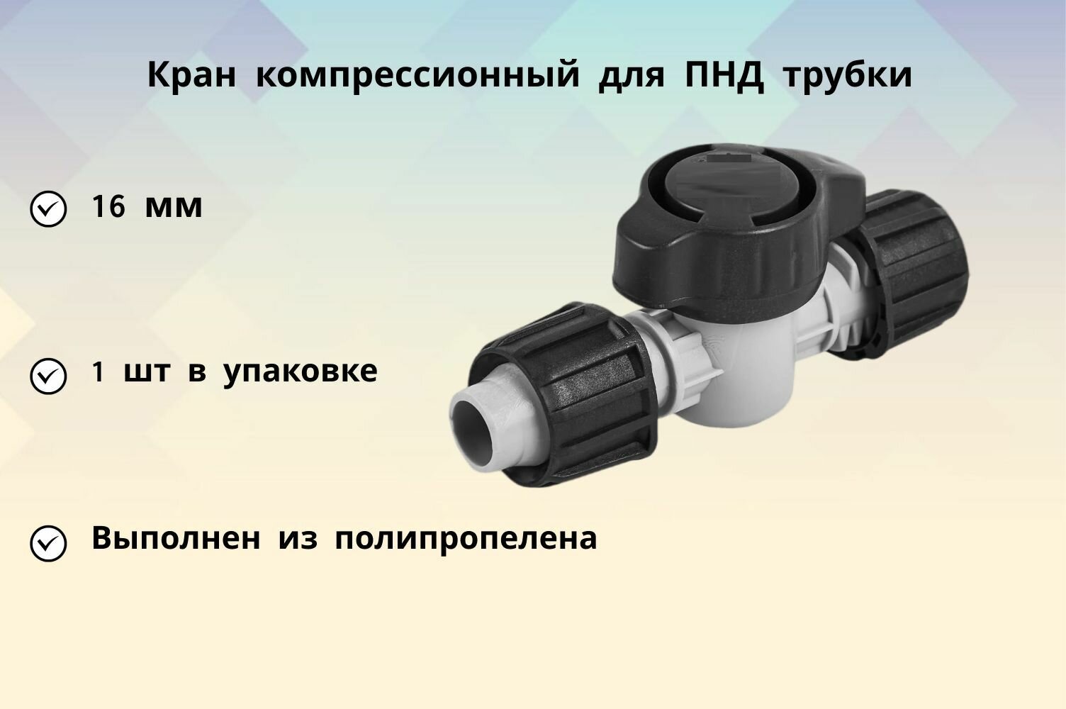 Кран для ПНД трубки полипропилен 16 мм, не боится плесени, простой монтаж, удобная эксплуатация, обеспечивается индивидуальный подход к потребности растений в воде