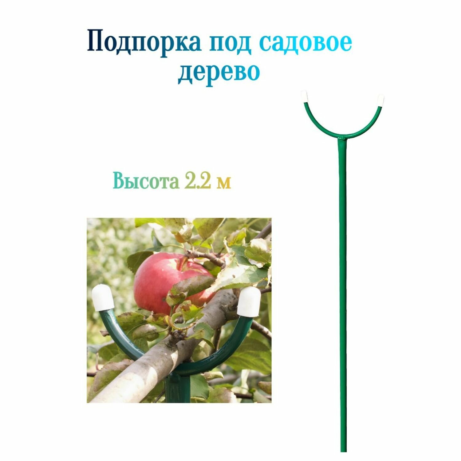 Подпорка под садовое дерево, 2.2 м - прочная конструкция металлического садового держателя позволяет выдерживать даже высокую нагрузку веток с плодами