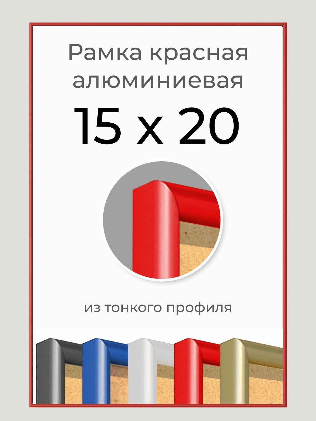Рамка "Красная алюминиевая рамка 15х20" для пазла, вышивки, алмазной мозаики, фото, постера