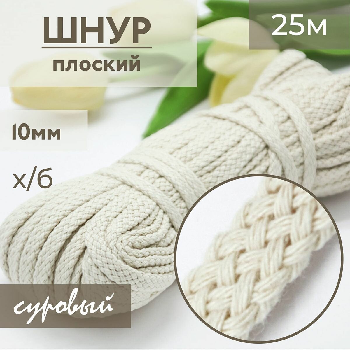 Шнур плоский х/б 10мм суровый, 25м.