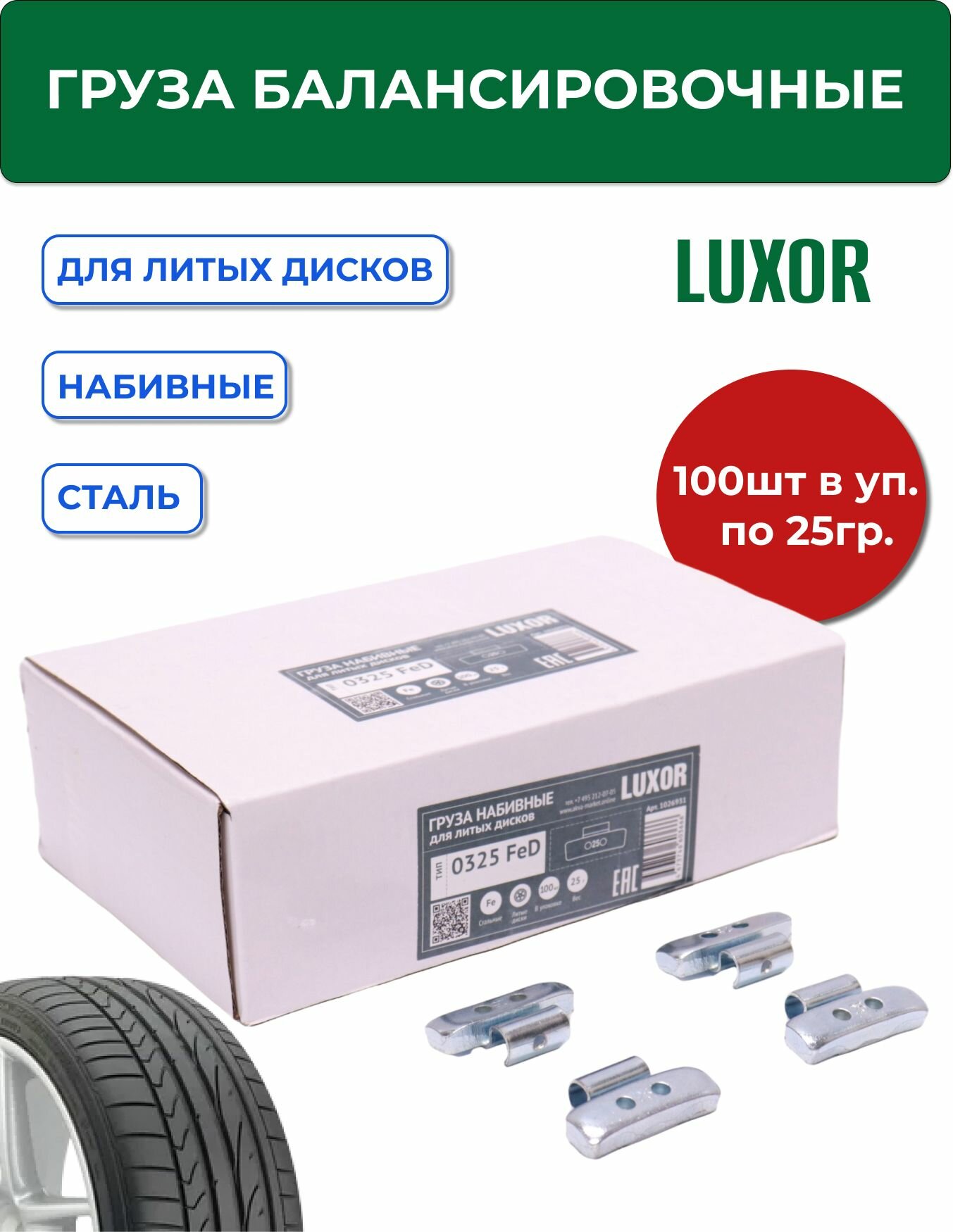 0325 FeD Груза набивные LUXOR 25 г стальные для литых дисков (уп. 100 шт)