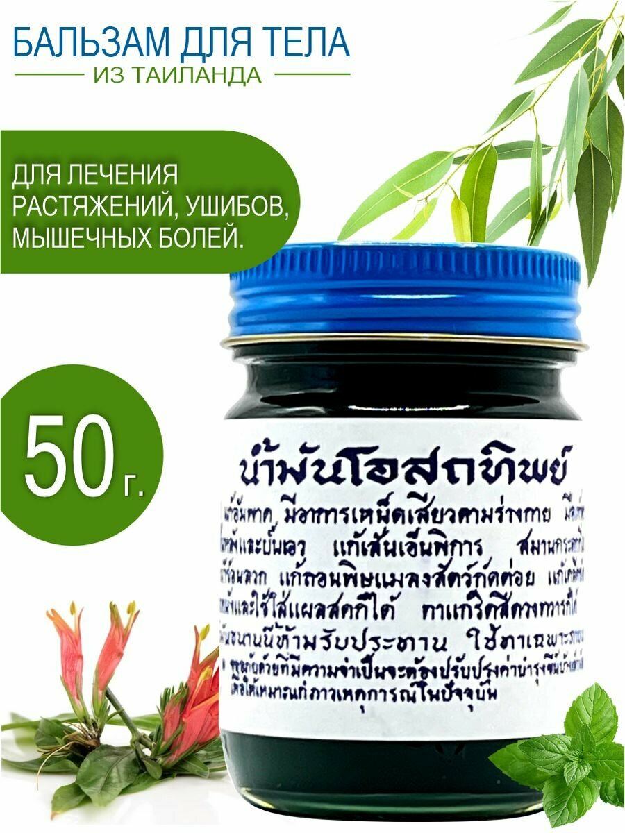 Традиционный тайский лечебный бальзам для тела Osotthip зелёный 50 гр.