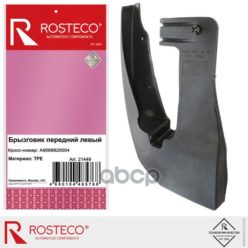 Брызговик Mercedes-Benz Sprinter VW Crafter передний левый TPE Rosteco арт. 21449