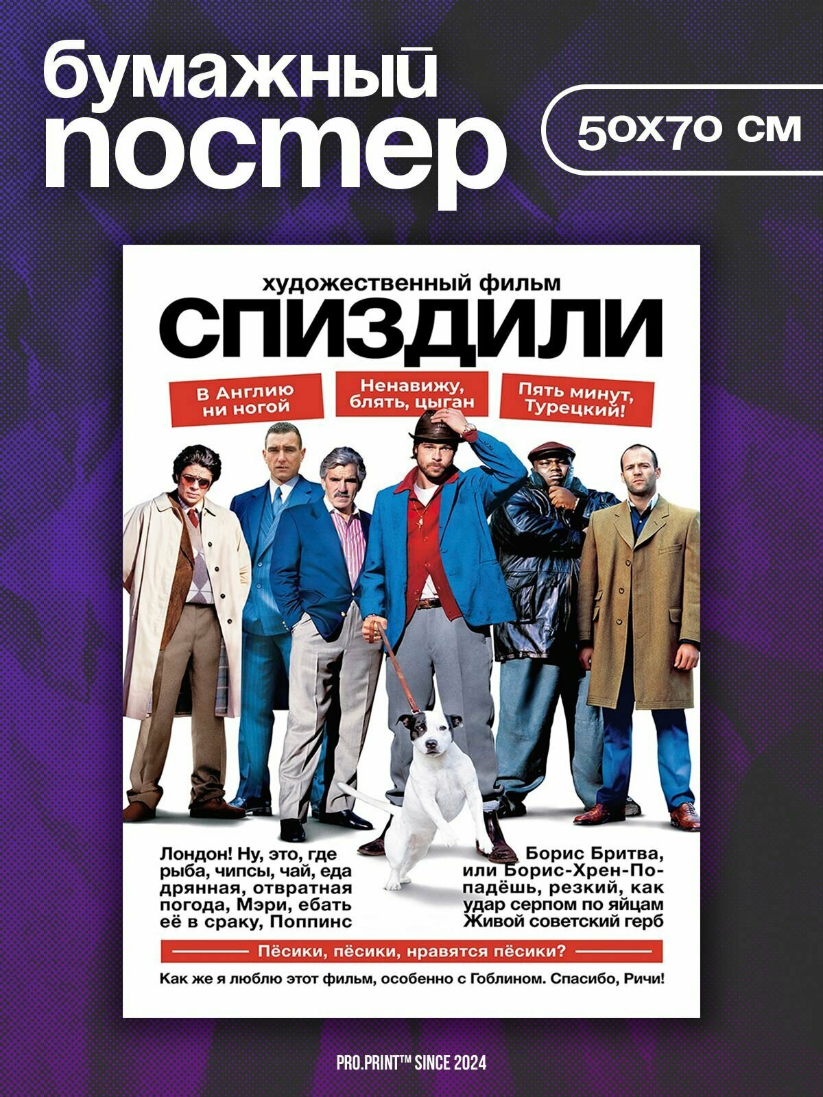 Постеры на стену Большой куш
