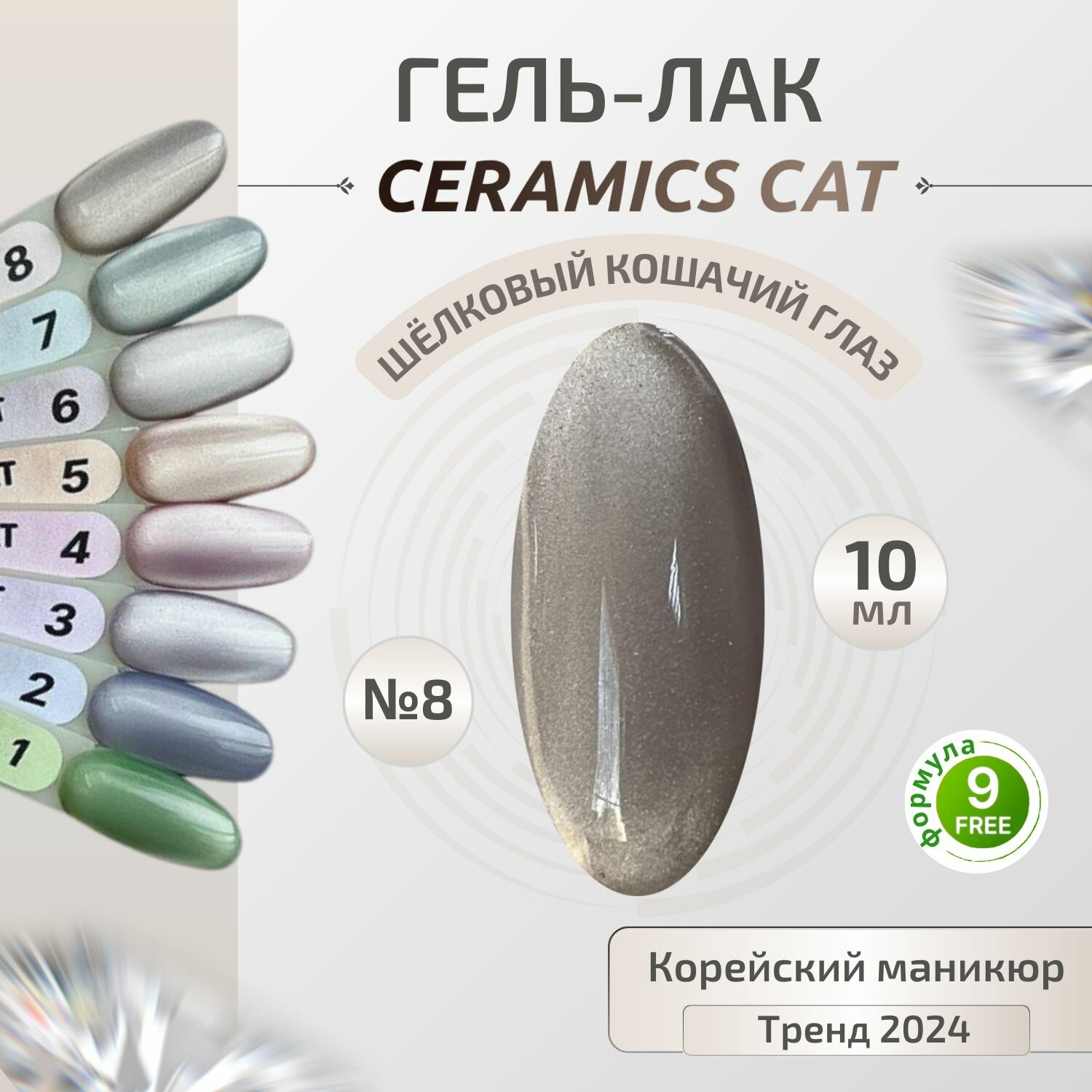 Y.ME Гель лак CERAMICS cat №8 (песочный) 10 мл, Кошачий глаз с шелковым эффектом, для маникюра и педикюра