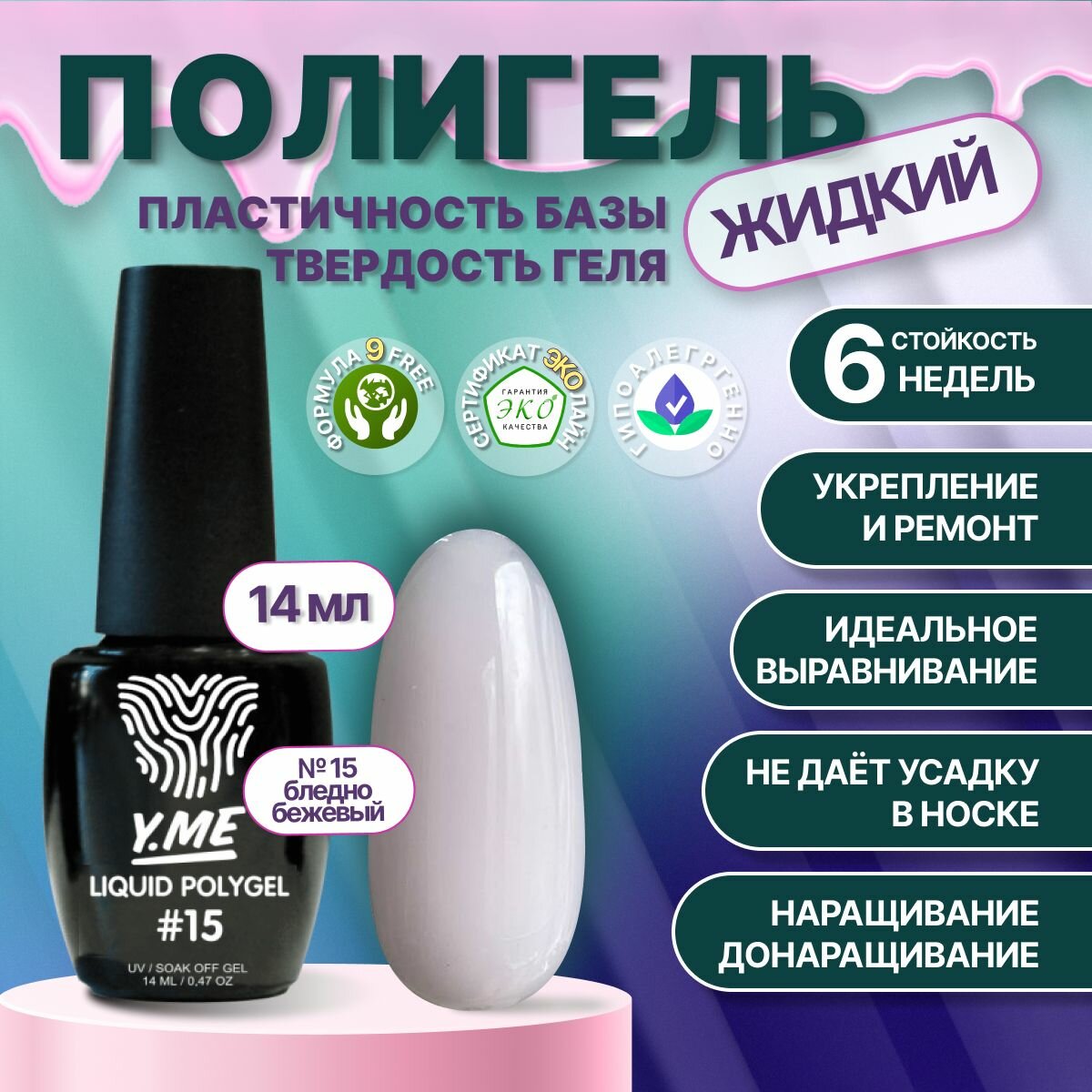 Y.ME Полигель жидкий №15 (бледно-бежевый) 14 мл, для наращивания, ремонта и моделирования ногтей, выравнивающая база для гель-лака