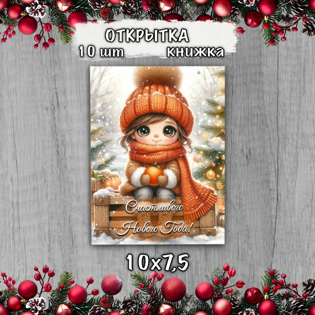 Открытка книжка двухсторонняя 10шт, Девочка 3, TipoPro, 10x7.5см