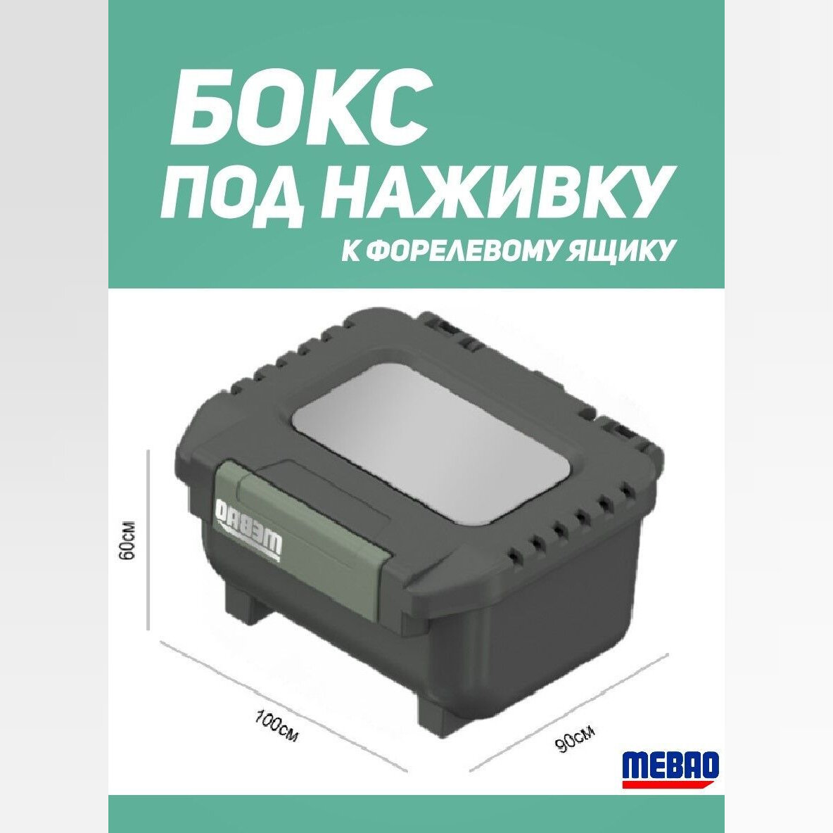 Бокс для наживки Mebao "Stream Bait Box"