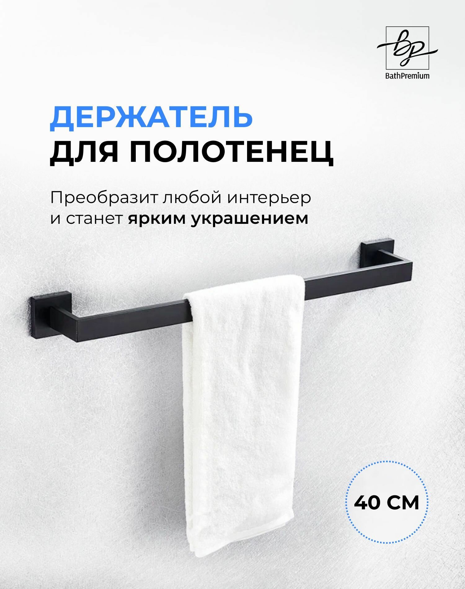 Держатель для полотенец El Grao черный матовый 40 см / Полотенцедержатель из нержавеющей стали для ванной и кухни YZ