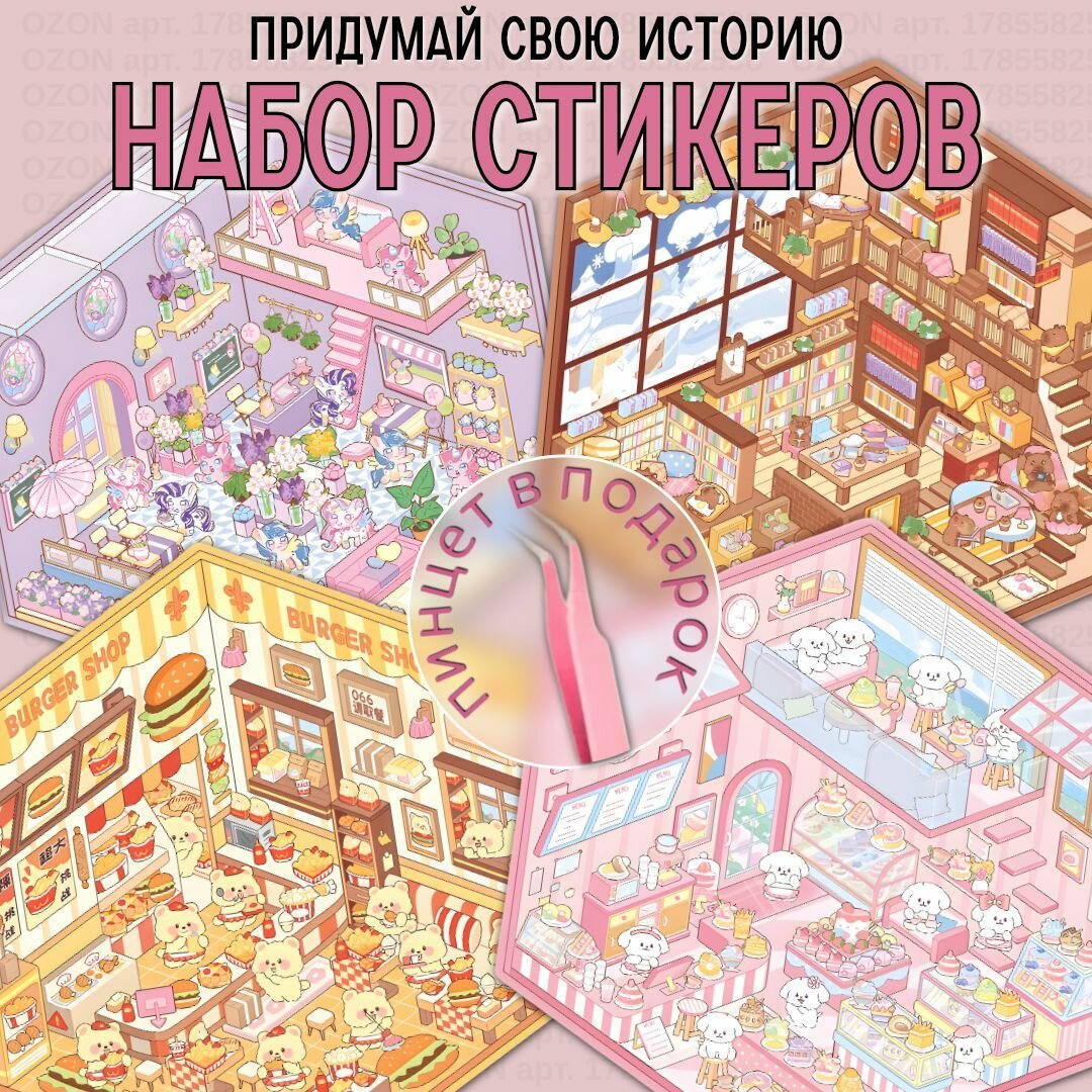 Набор наклеек